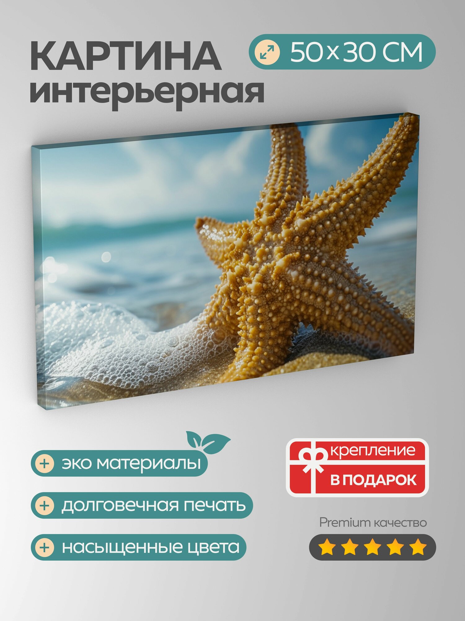 Картина на холсте интерьерная 50х30 см, морская звезда, песчаный пляж, бирюзовые воды, шипы, узоры, текстуры, свет