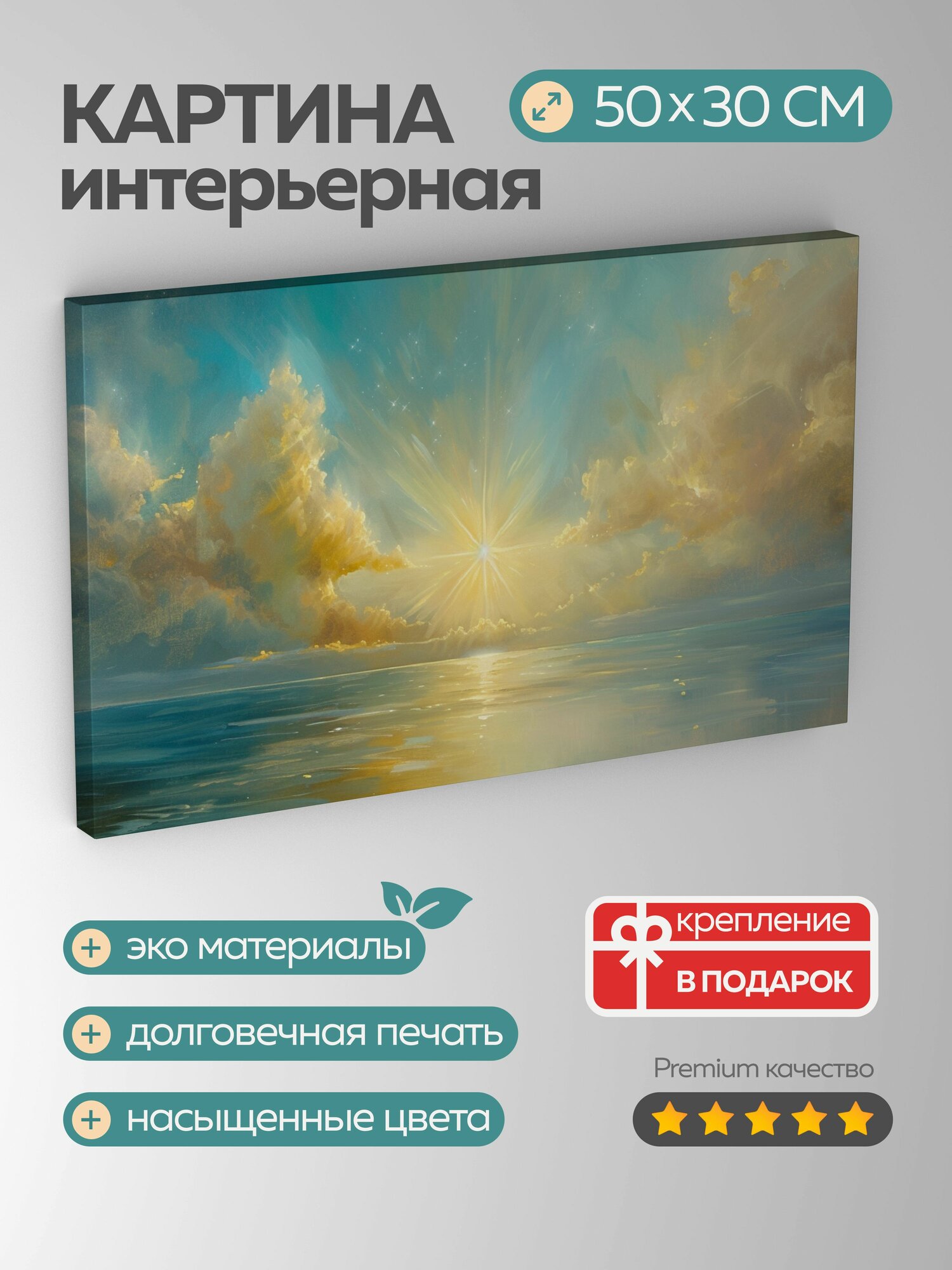 Картина на холсте интерьерная 50х30 см, картина, масло, звезда, горизонт, море, свет, облака, сияние, кисть, цвет