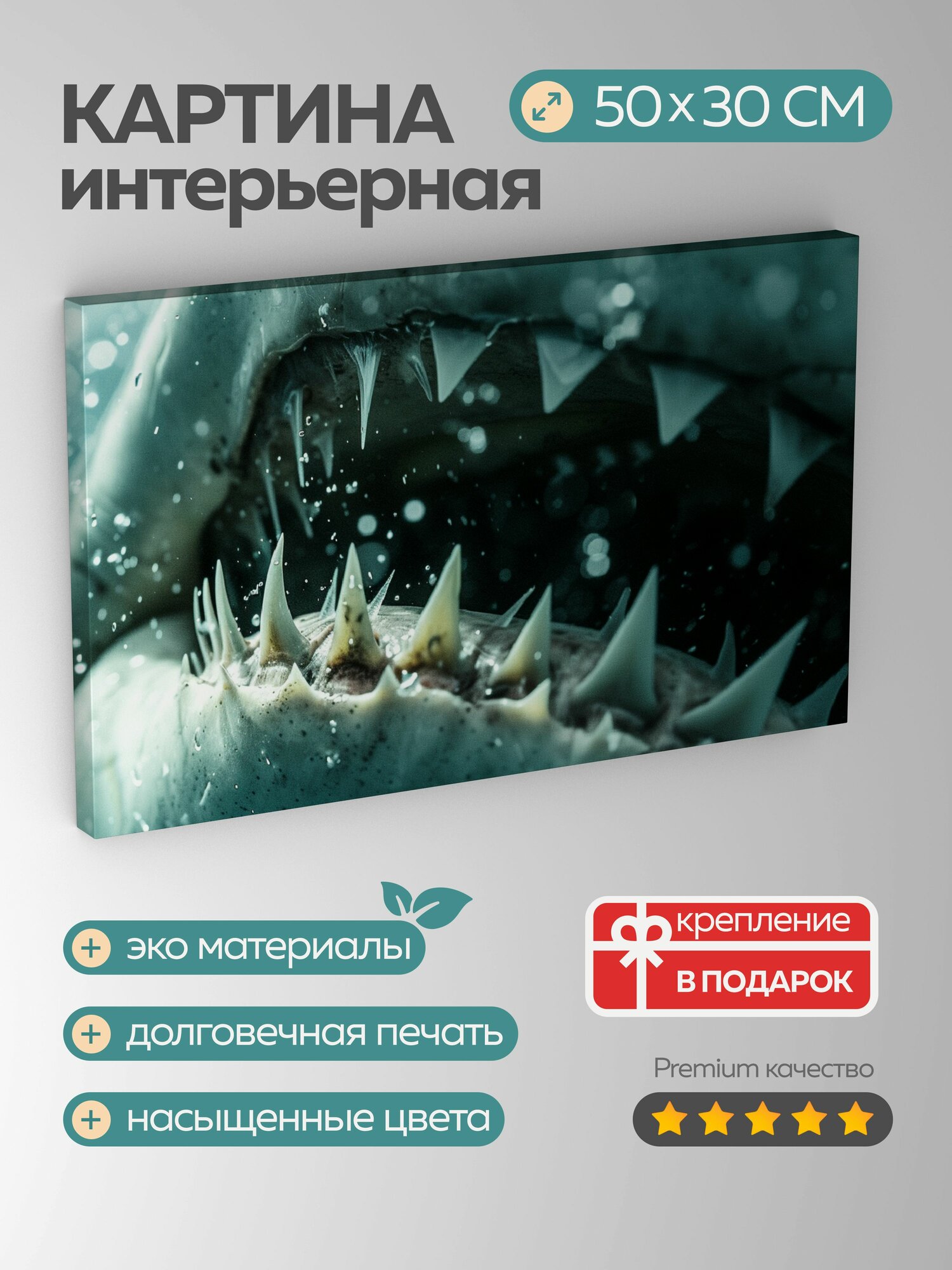 Картина на холсте интерьерная 50х30 см, акула, крупный план, острые зубы, блестящие капли воды, устрашающая природа