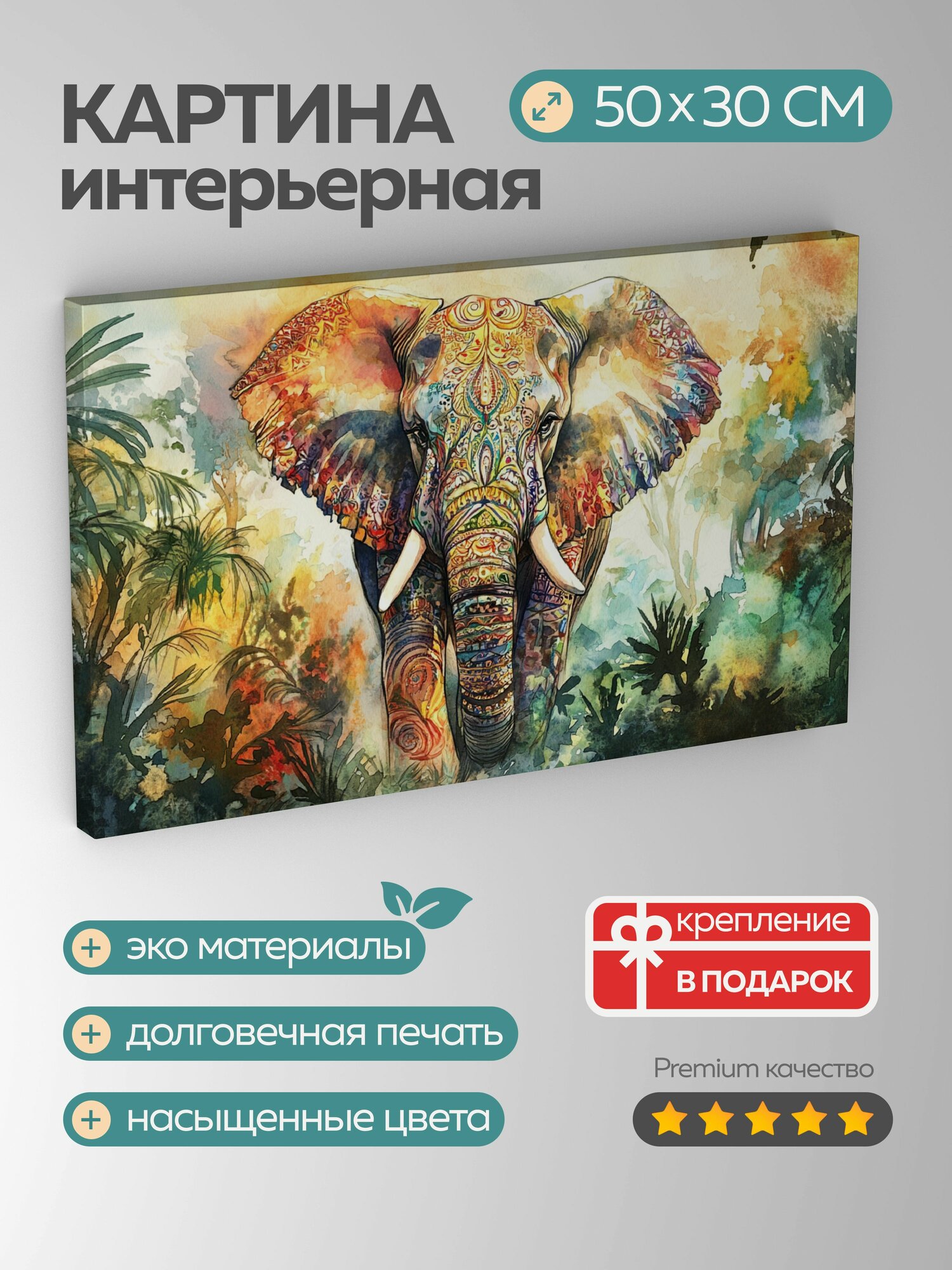 Картина на холсте интерьерная 50х30 см, Слон, акварель, узоры, индийское искусство, джунгли, культурное богатство