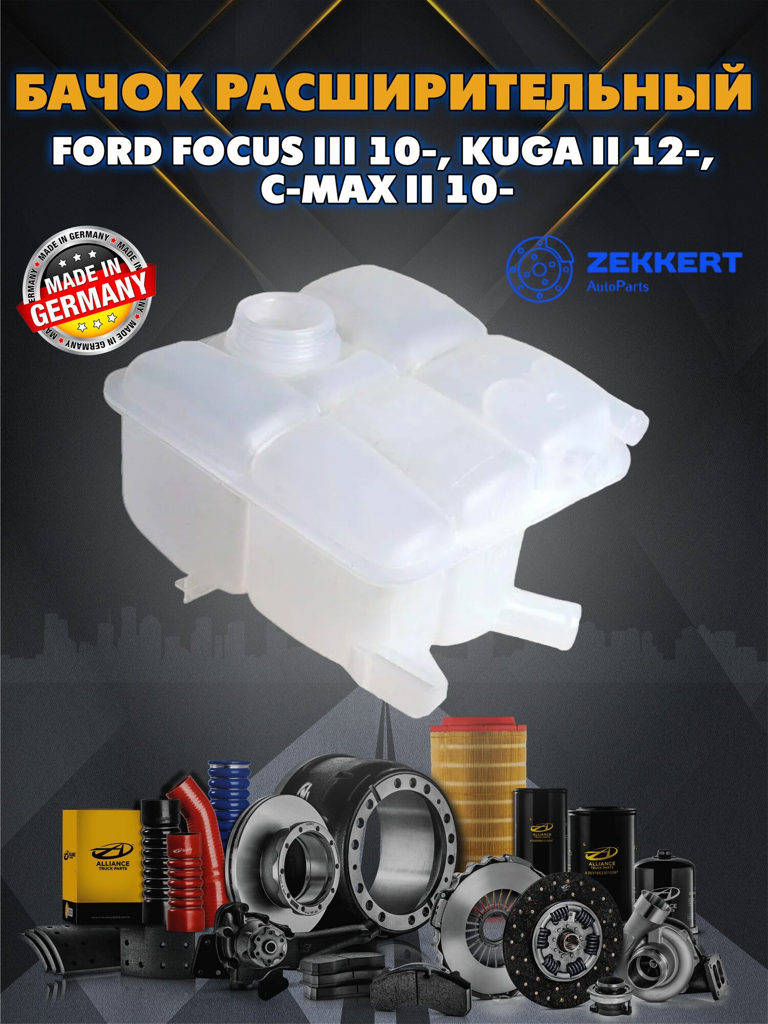 Бачок расширительный Ford Focus III 10-, Kuga II 12-, C-Max II 10-