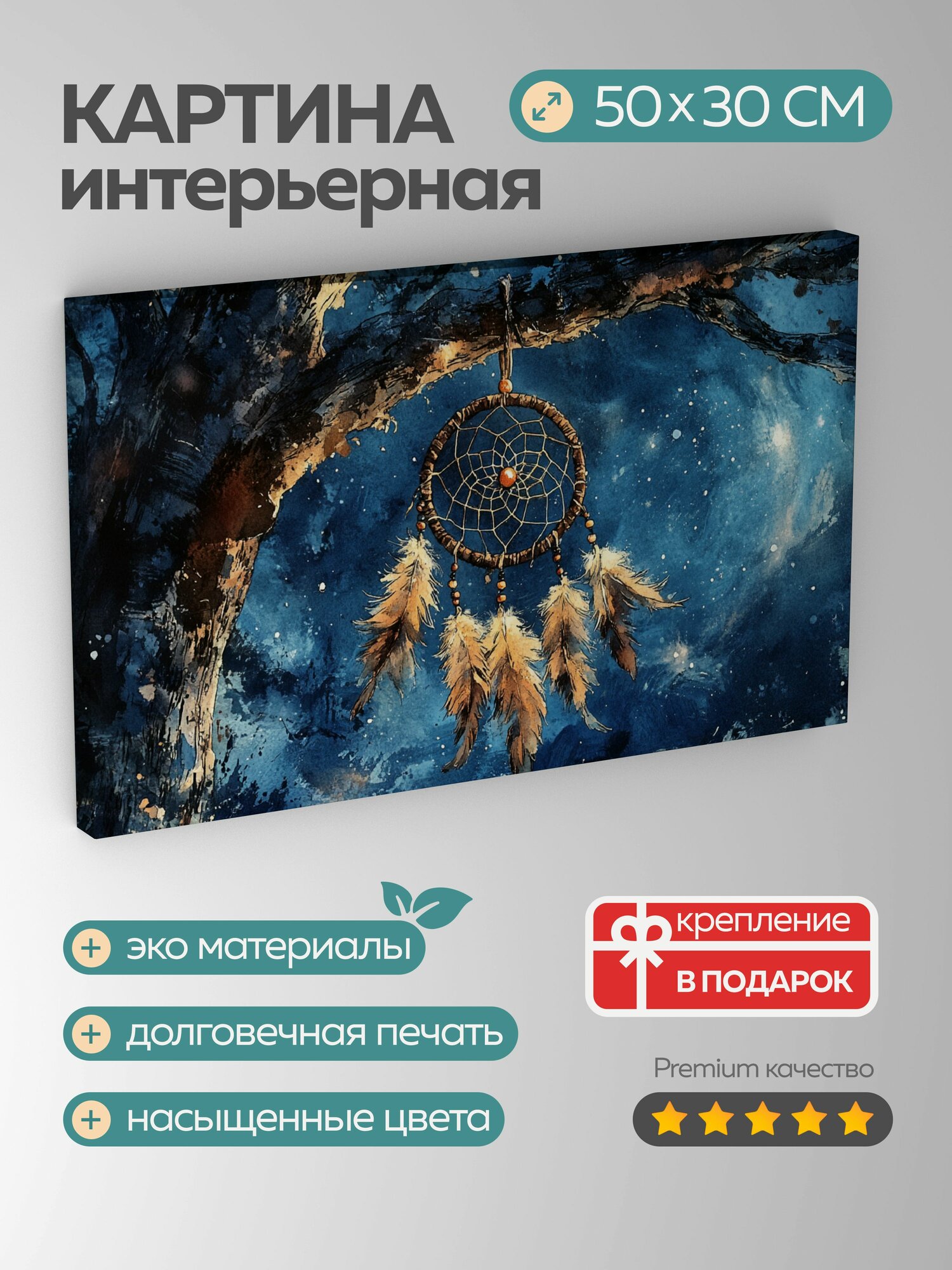 Картина на холсте интерьерная 50х30 см, Ловец снов, акварель, пастельные тона, ночное небо, индиго, звезды, перья