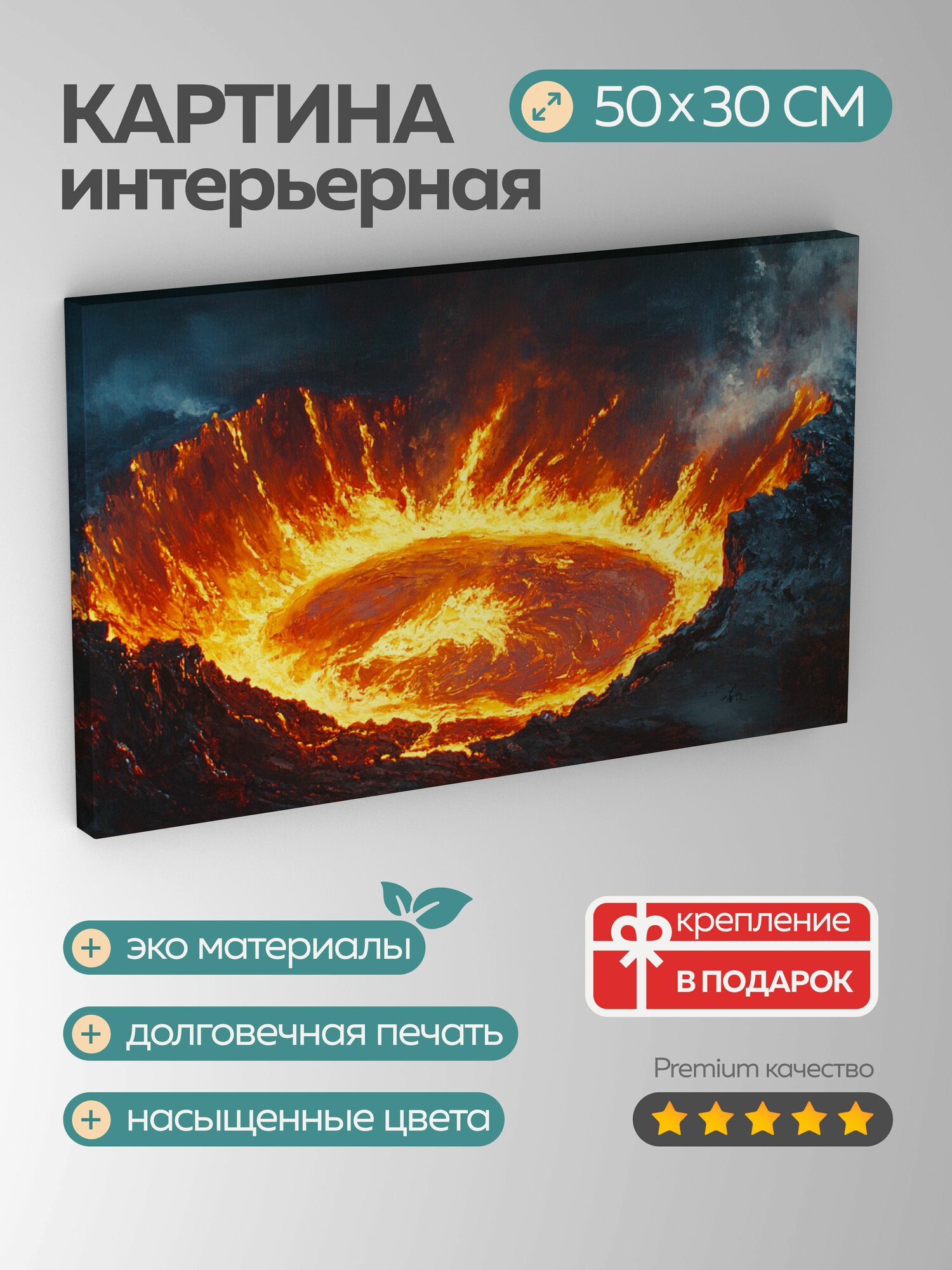Картина на холсте интерьерная 50х30 см, вулканический кратер, пламя, лава, яркие оттенки, опасность, величие, темнота