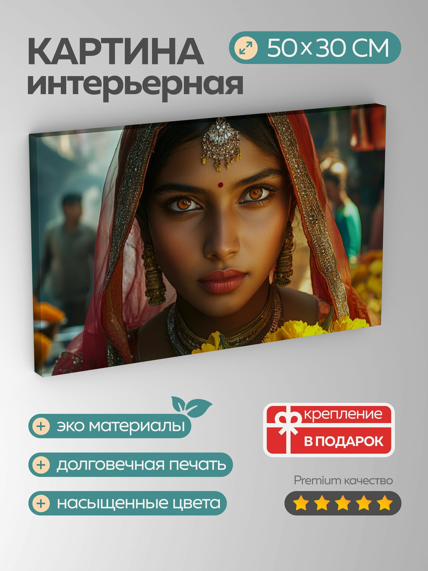 Картина на холсте интерьерная 50х30 см, Индийская женщина, традиционный наряд, выразительные глаза, жизнестойкость