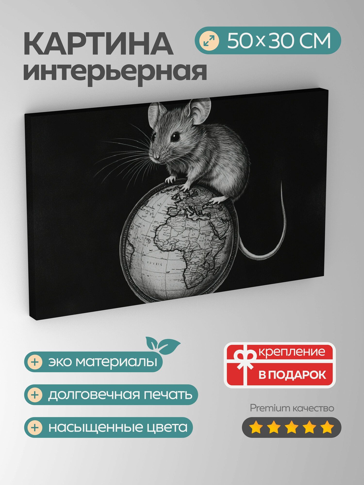 Картина на холсте интерьерная 50х30 см, глобус, мышь, уголь, детальный рисунок, монохромные тона, исследование, лапки