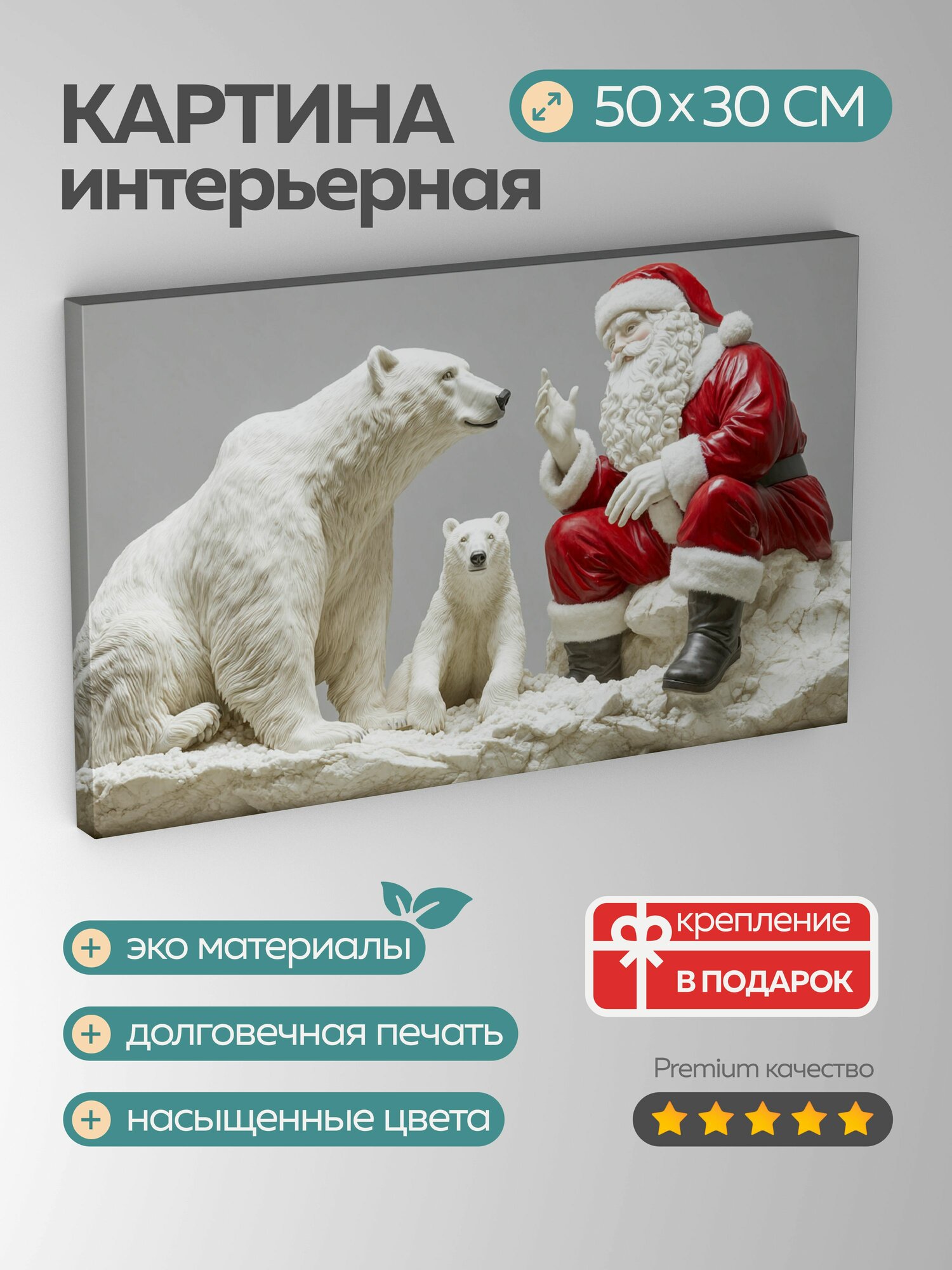 Картина на холсте интерьерная 50х30 см, скульптура, Санта-Клаус, белый медведь, мрамор, дружеское общение