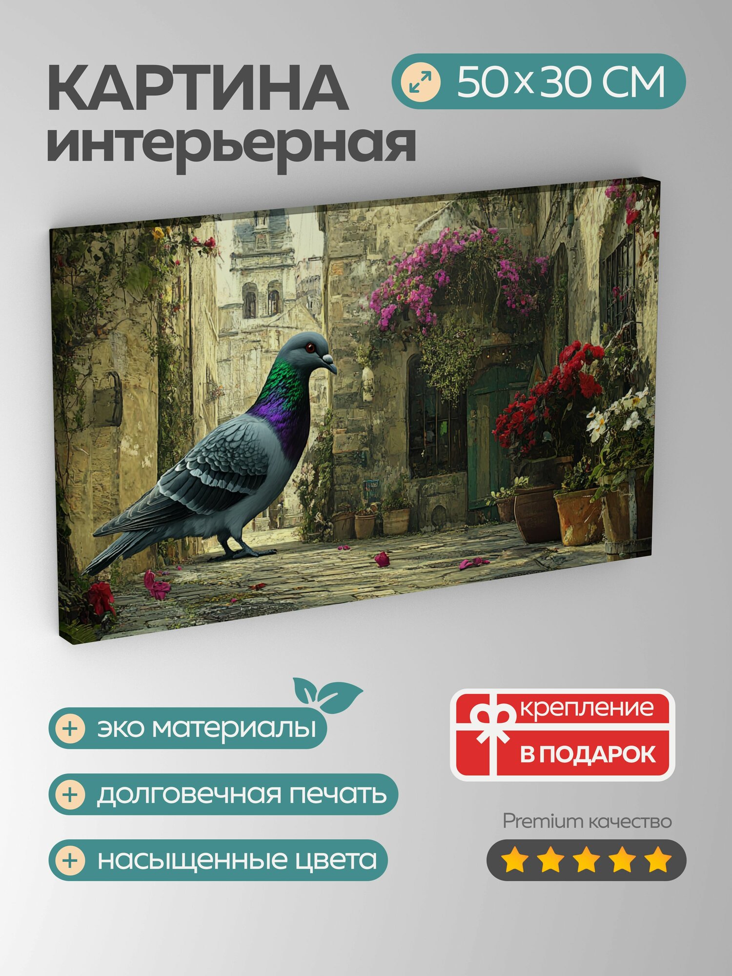 Картина на холсте интерьерная 50х30 см, голубь, городская площадь, фотореализм, фантазия, природа, городская жизнь