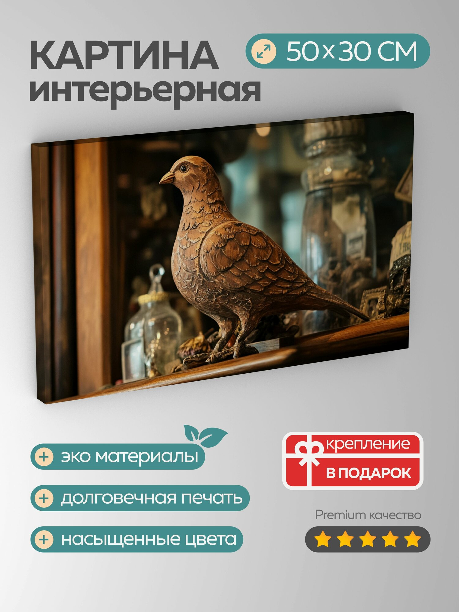 Картина на холсте интерьерная 50х30 см, статуэтка, голубь, резьба, дерево, антикварные безделушки, полка, магазин