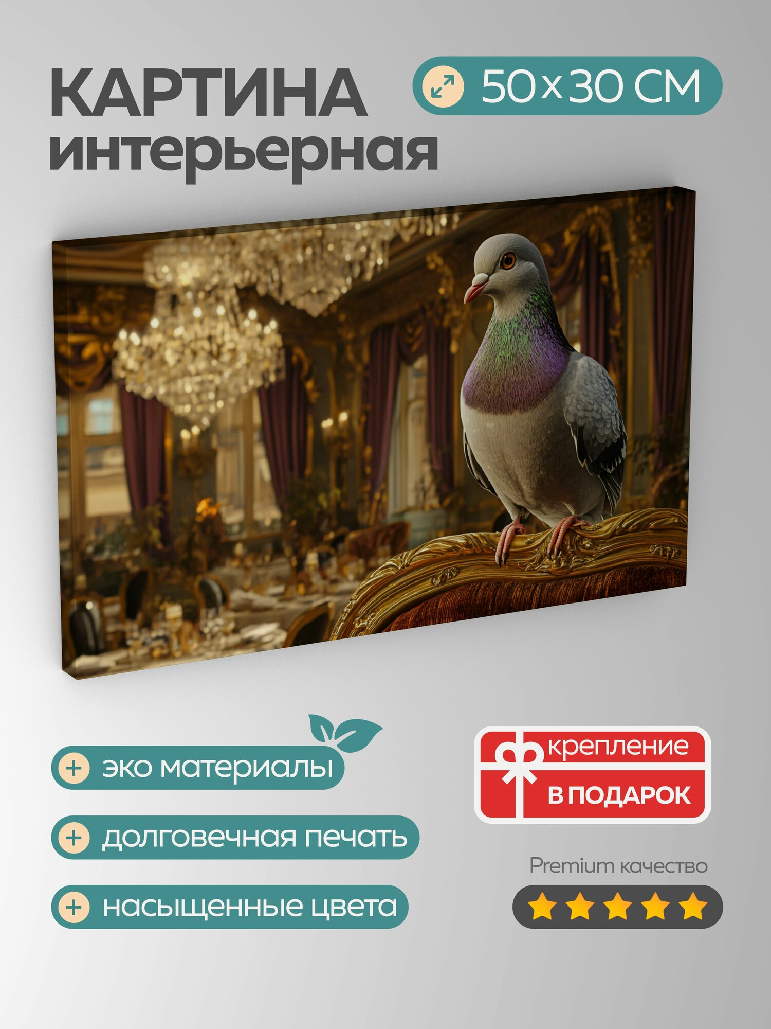 Картина на холсте интерьерная 50х30 см, голубь, французский ресторан, позолоченный стул, люстры, занавеси, интерьер