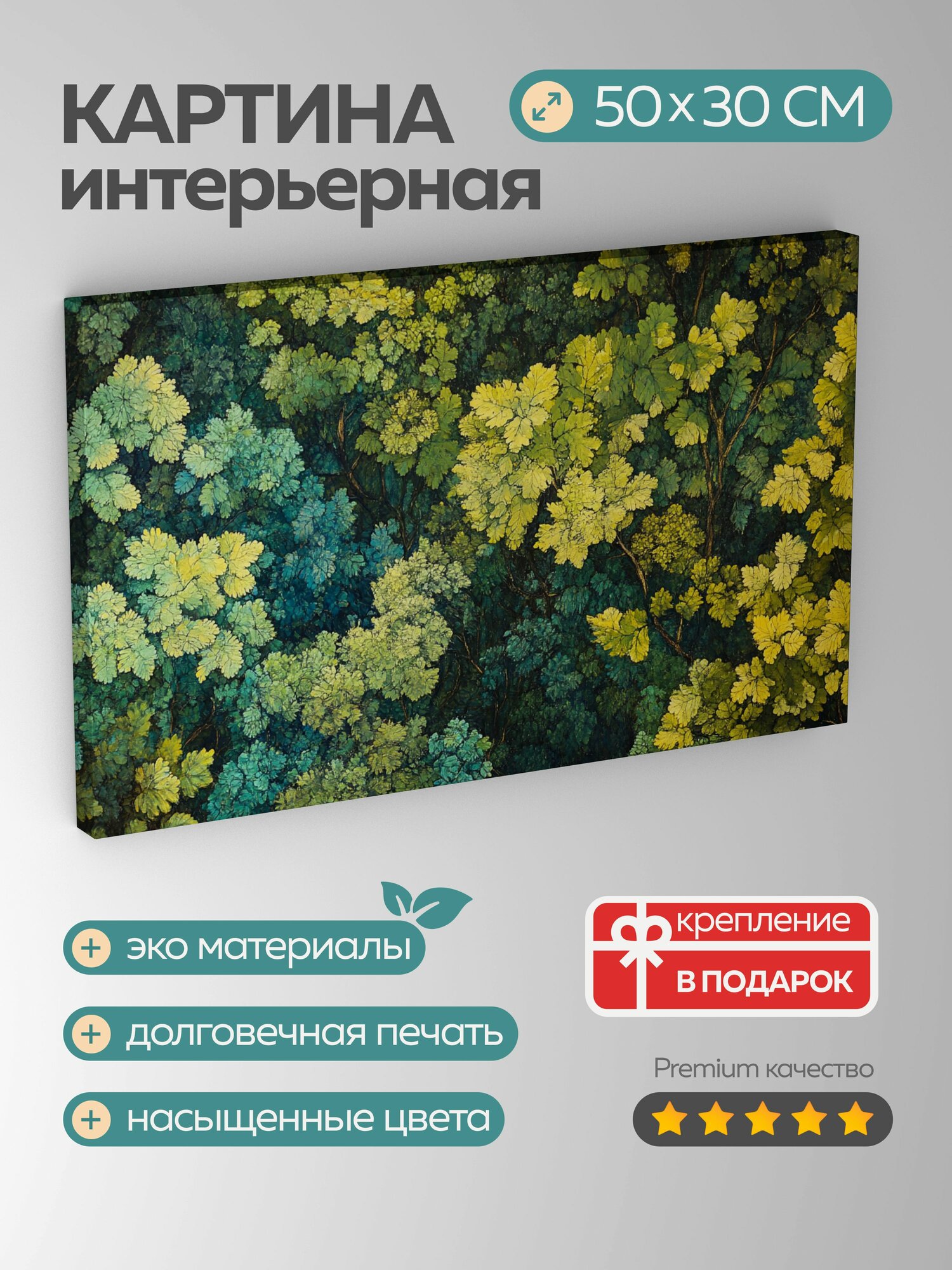 Картина на холсте интерьерная 50х30 см, лесной покров, текстуры листвы, зеленые оттенки, густой лес, природный гобелен