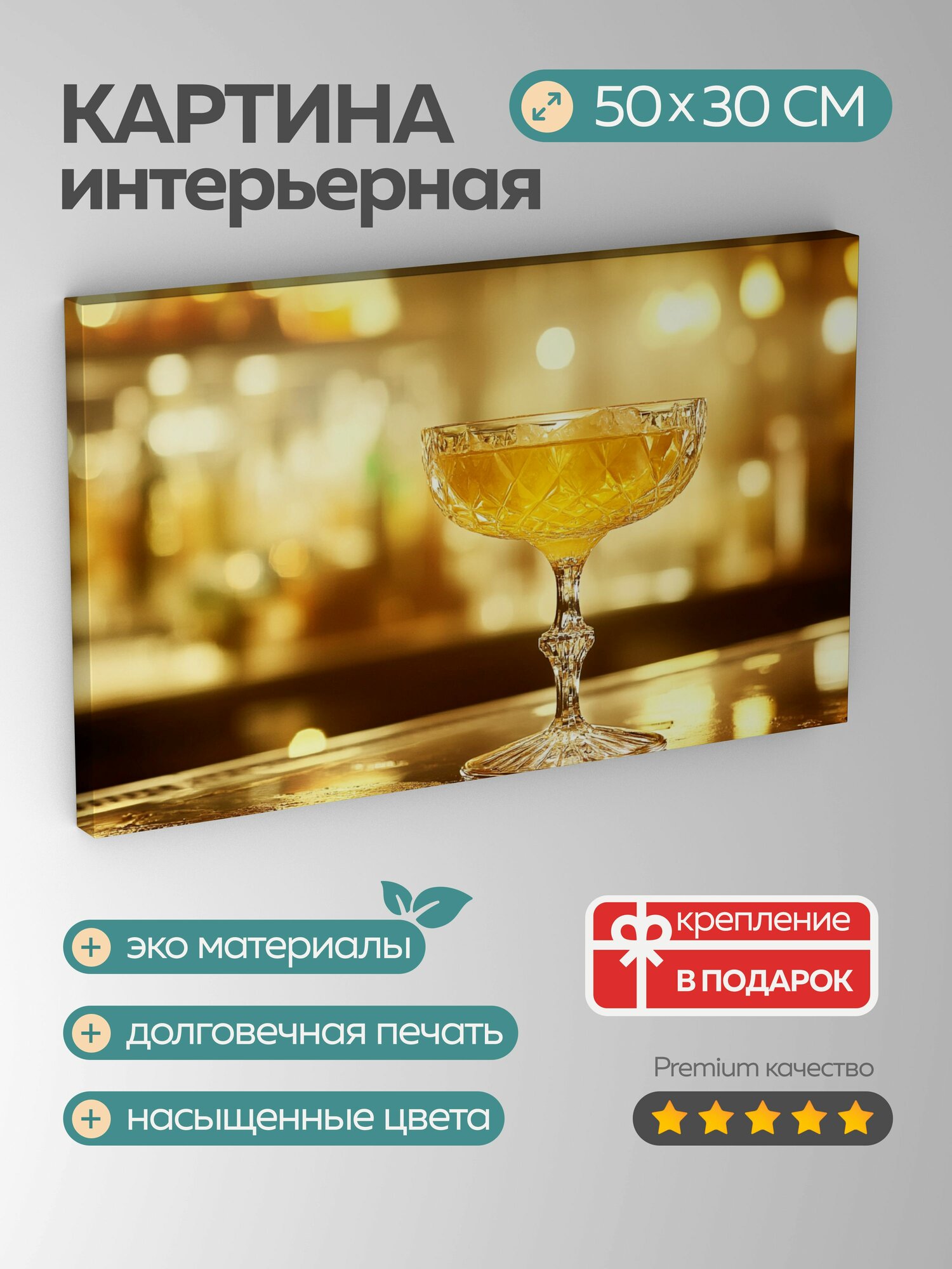 Картина на холсте интерьерная 50х30 см, коктейль, хрустальный бокал, роскошный, золотистый, коктейль-бар, освещение