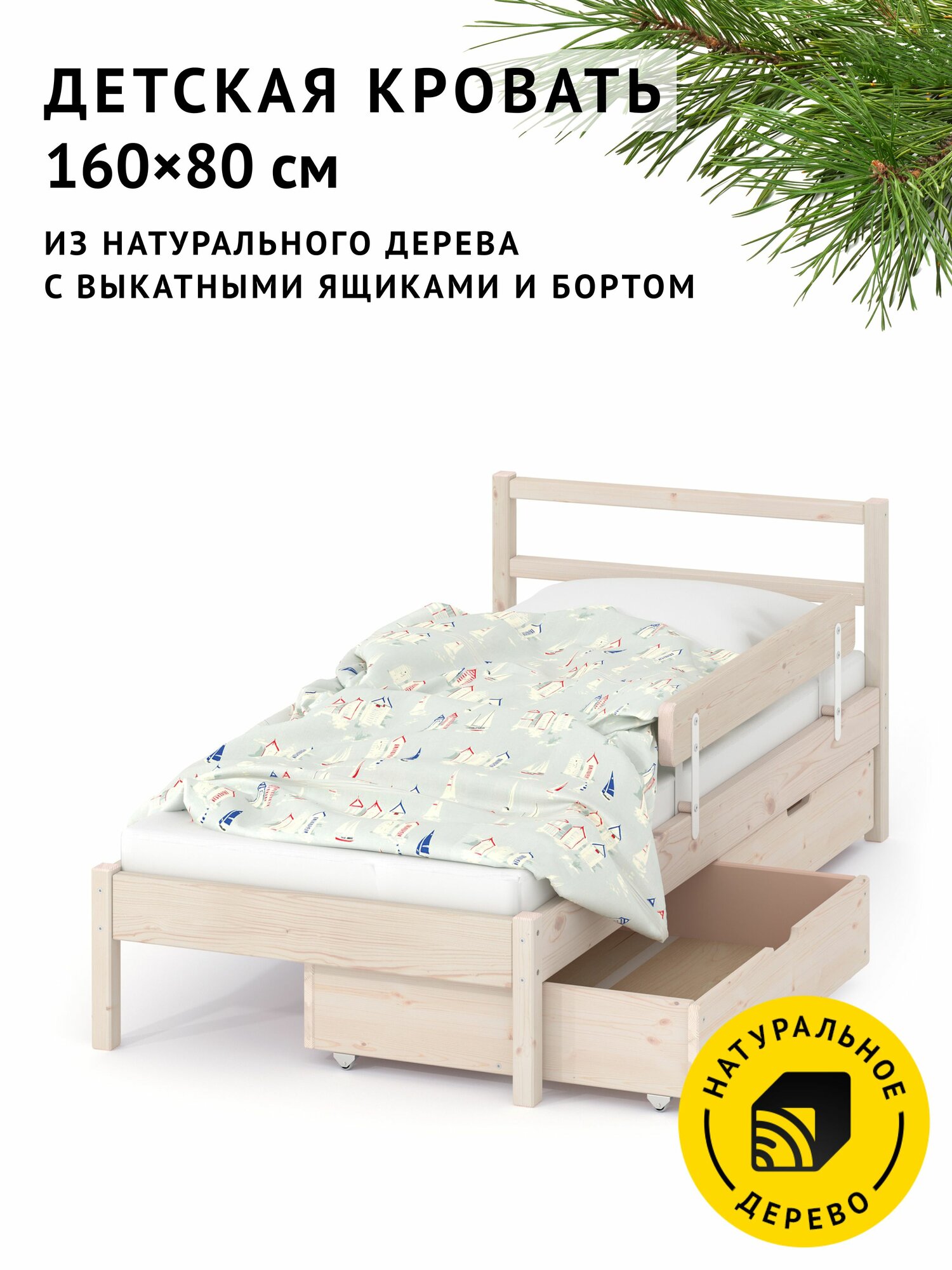 Кровать детская из натурального дерева 160х80 Егорка, цвет Белёная сосна c яшиками и бортиком