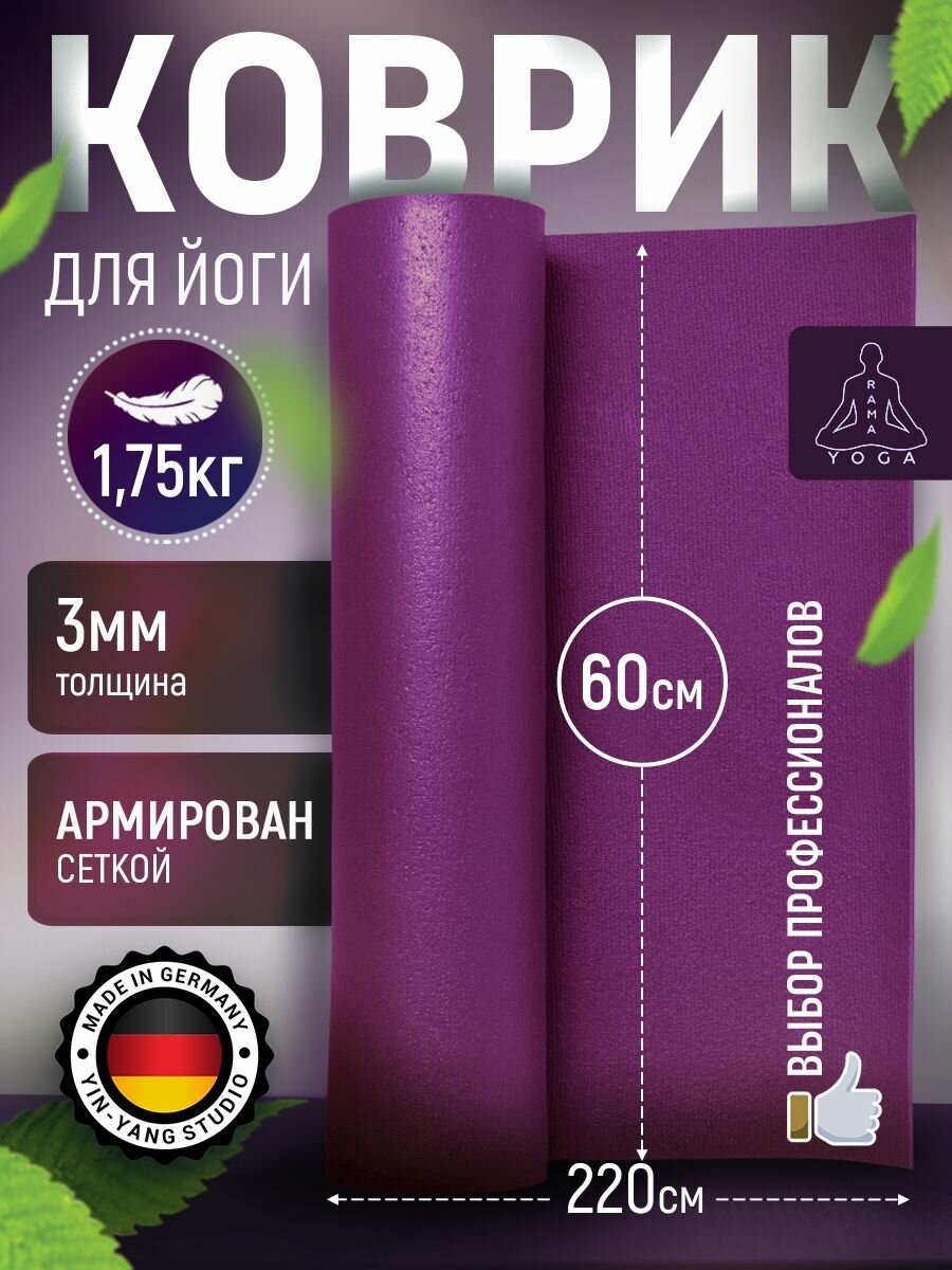 Легкий коврик для йоги, фитнеса и пилатеса из Германии, фиолетовый 220х60х0,3 см профессиональный, нескользящий, прочный