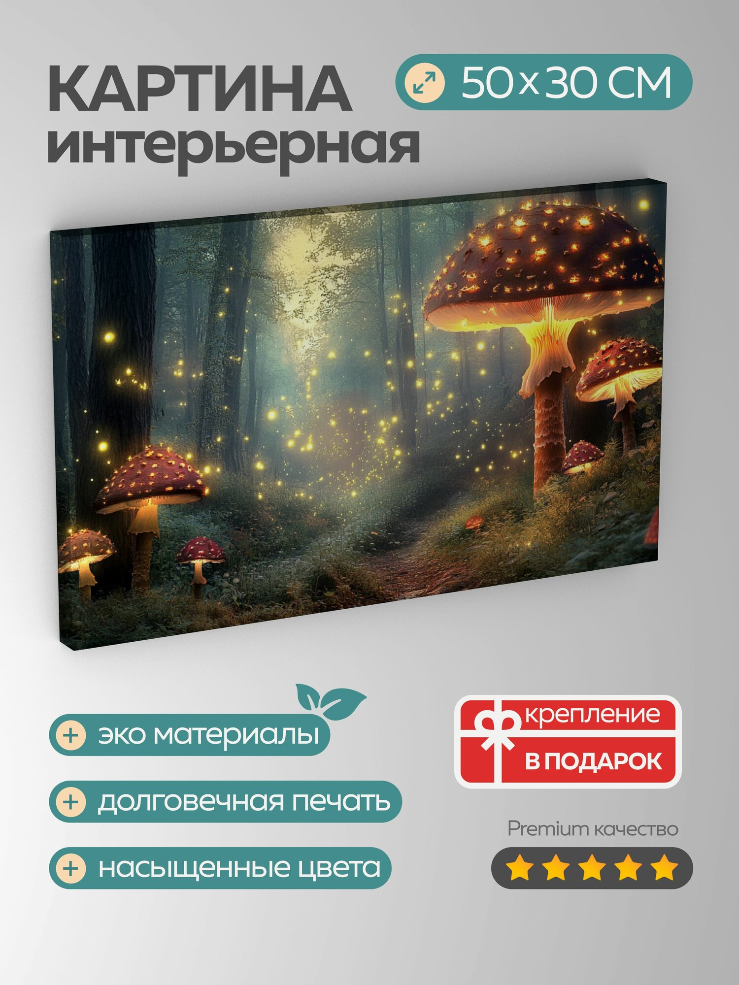 Картина на холсте интерьерная 50х30 см, Волшебная лесная долина, мерцающие светлячки, светящиеся грибы