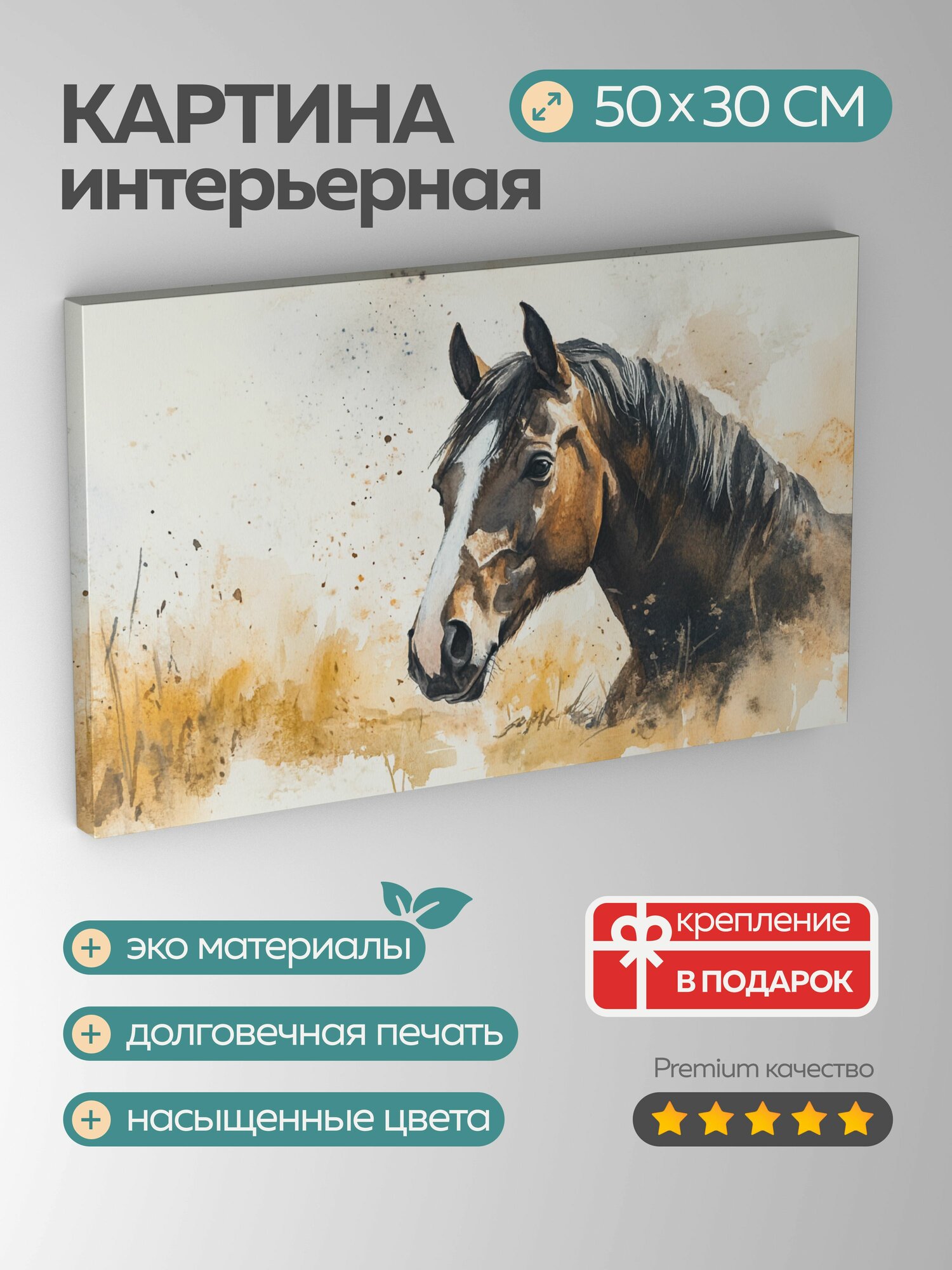 Картина на холсте интерьерная 50х30 см, лошадь, спокойная местность, акварельная картина, отдых, плавные мазки
