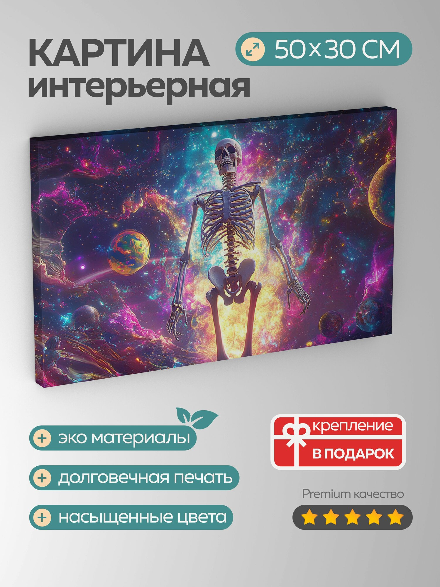 Картина на холсте интерьерная 50х30 см, Скелет, космический портал, звезды, планеты, космические энергии, фотореализм