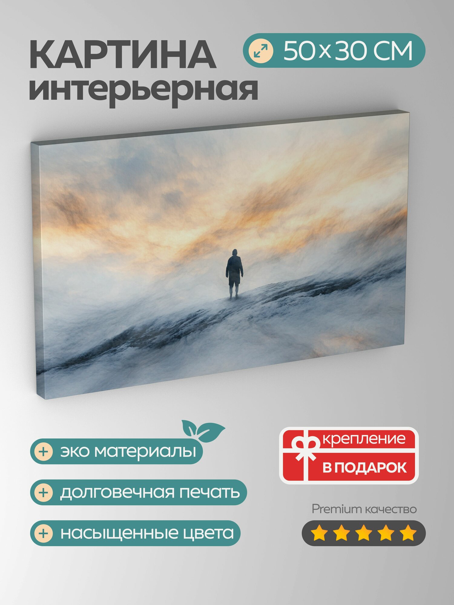 Картина на холсте интерьерная 50х30 см, фигура, сумерки, снежный пейзаж, туман, одиночество, загадочность