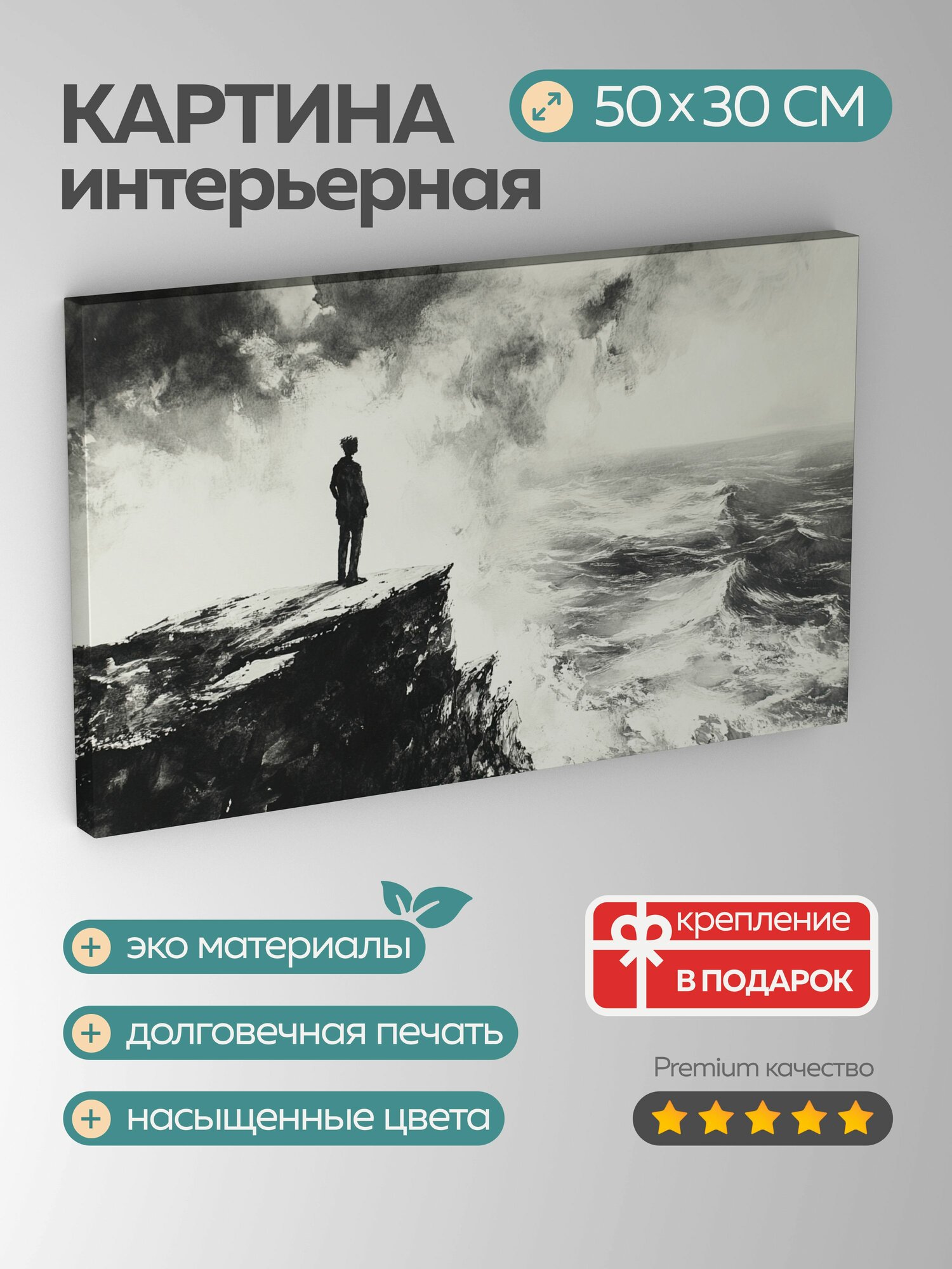 Картина на холсте интерьерная 50х30 см, море, обрыв, фигура, тушь, драма, эмоции, черно-белые краски, бурные волны