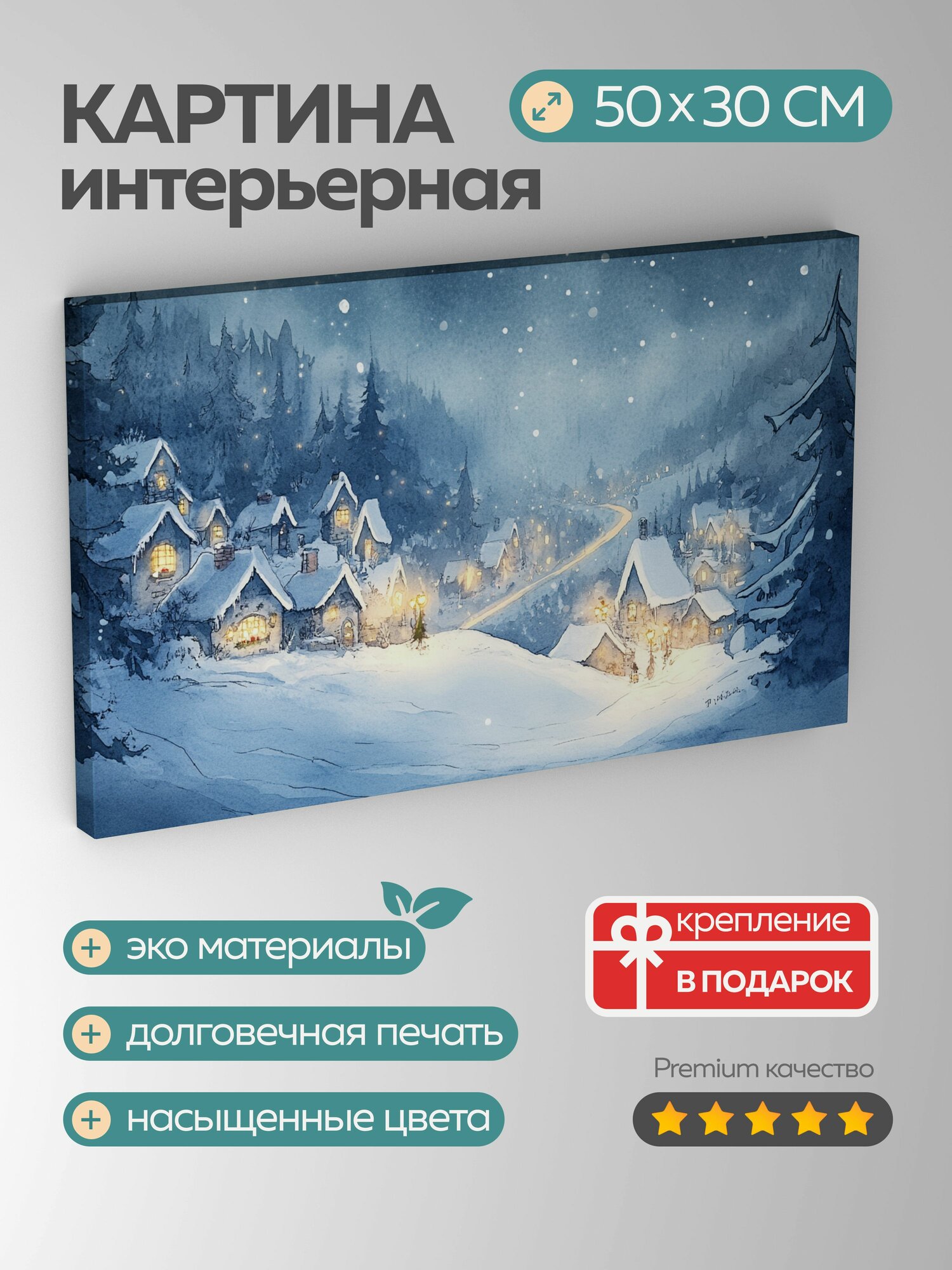 Картина на холсте интерьерная 50х30 см, акварель, заснеженная деревня, мерцающие огни, праздничные декорации, снегопад
