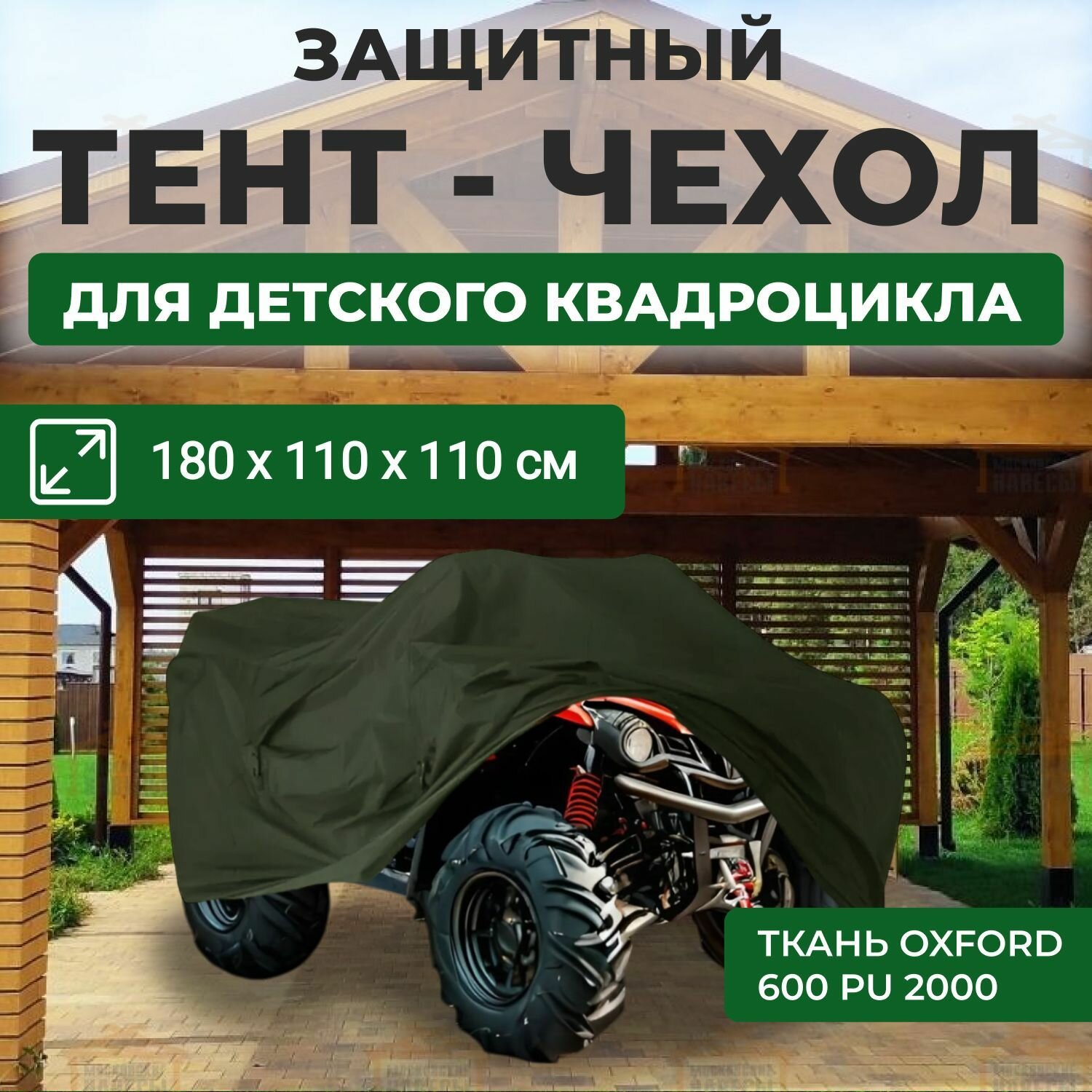 Водонепроницаемый защитный тент-чехол для квадроцикла размер 180x110x110 см