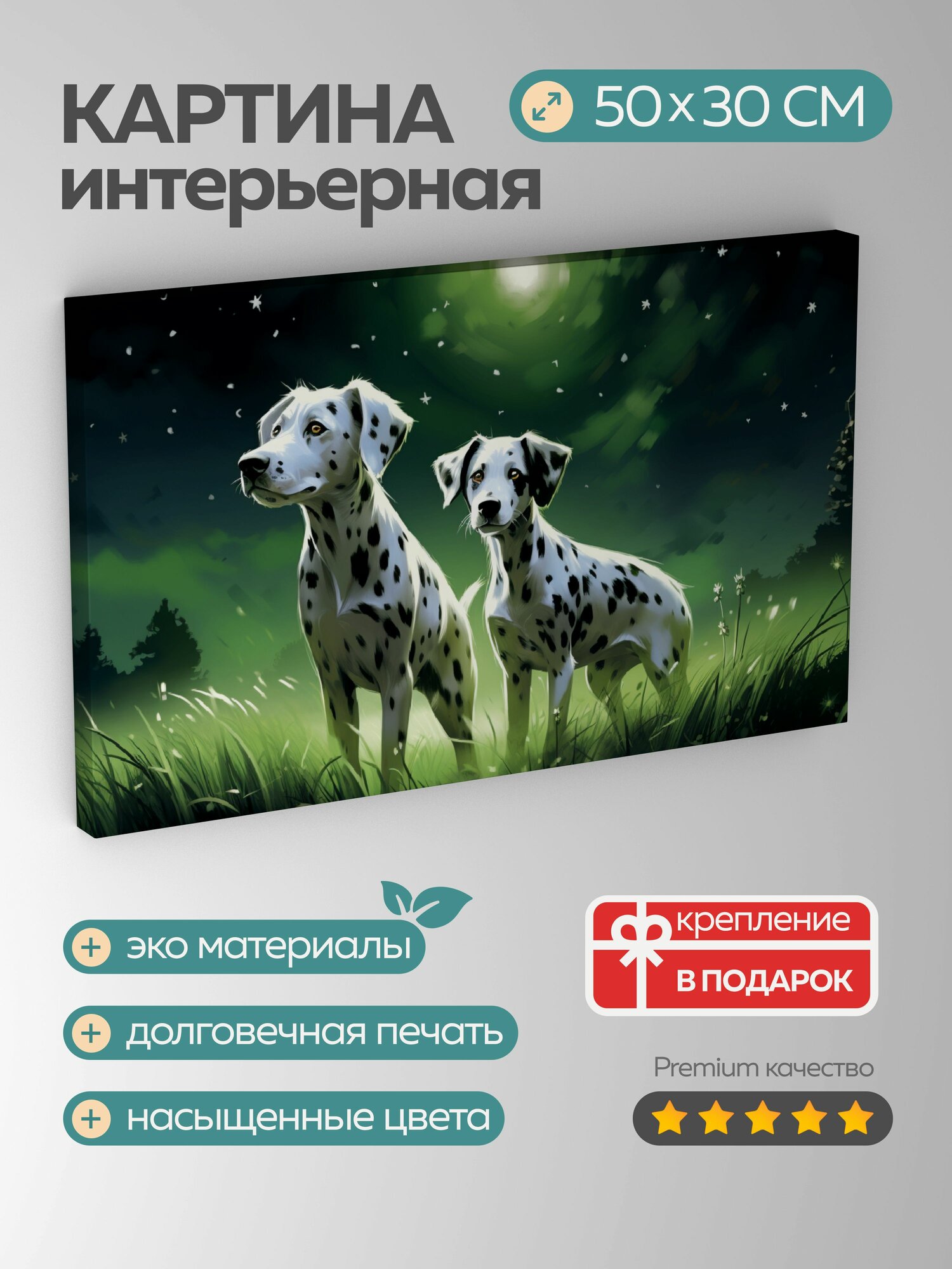 Картина на холсте интерьерная 50х30 см, картина, цифровая, щенки, далматин, лунный свет, пятна, контраст, ночное небо