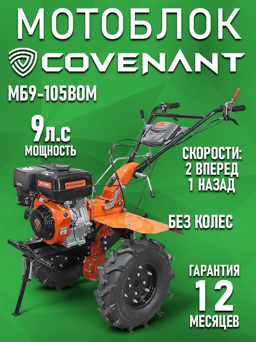 Мотоблок COVENANT 13 л. с. МБ13-105ВОМ бензиновый c фрезами без колес