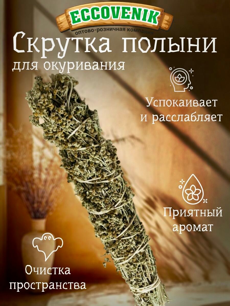 Благовония, скрутка Eccovenik "Полынь" для окуривания, ручная сборка, натуральный продукт, 30 гр.