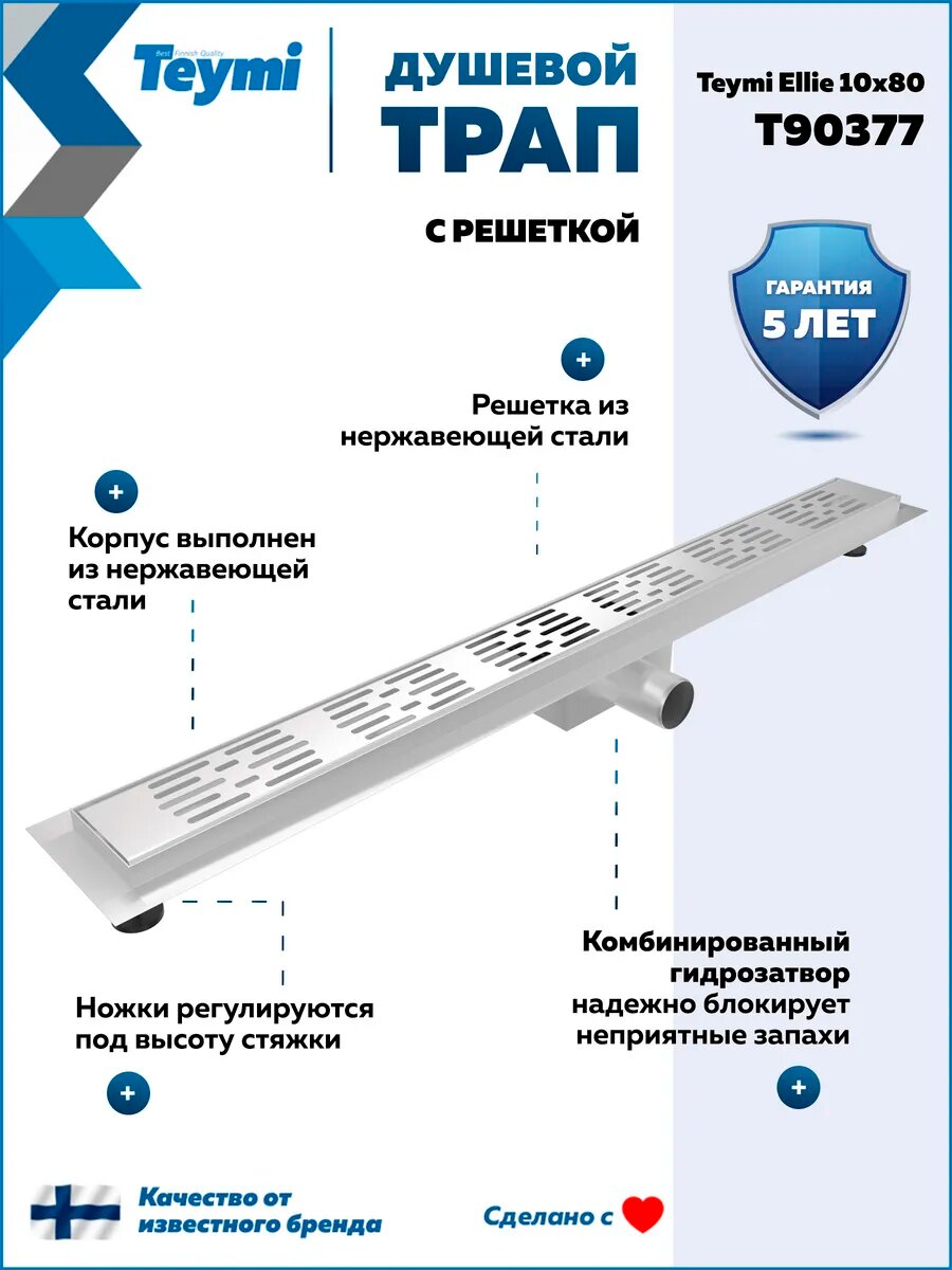 Трап для душа с гидрозатвором горизонтальный выпуск Teymi Ellie 10х80 c решеткой нержавеющая сталь T90377