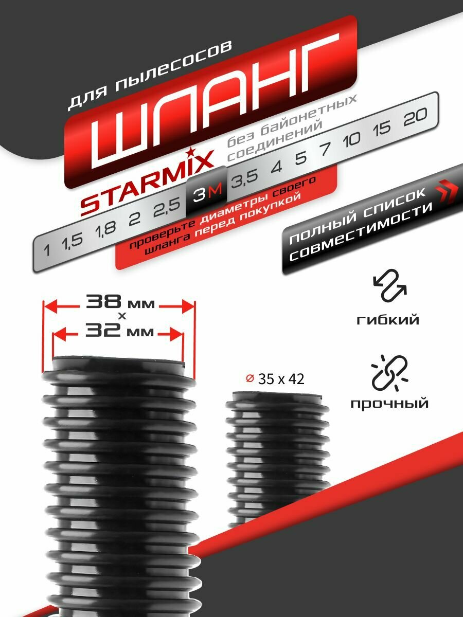 Шланг гофрированный длиной 3 м. для моделей пылесоса STARMIX