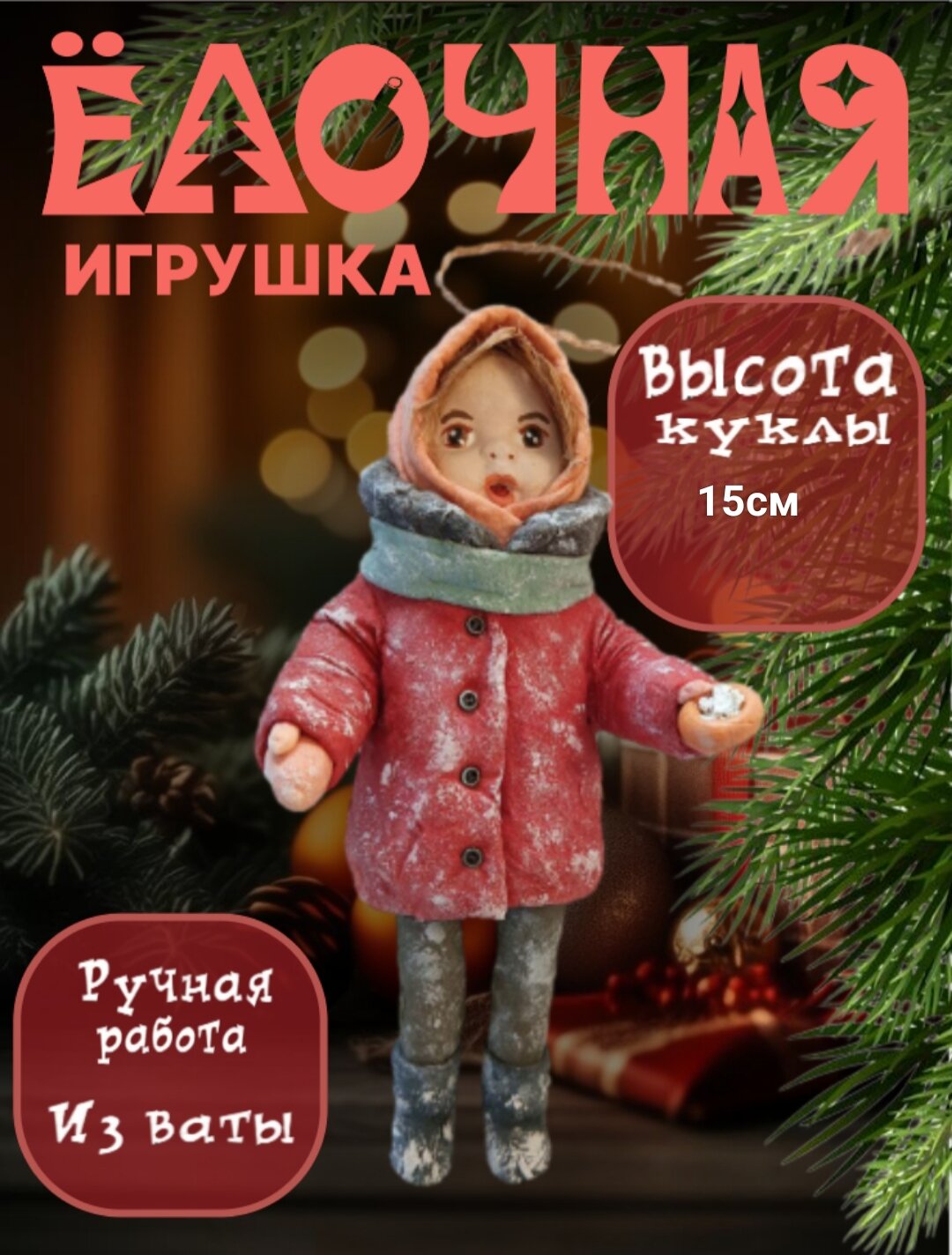 Ватная ёлочная игрушка девочка
