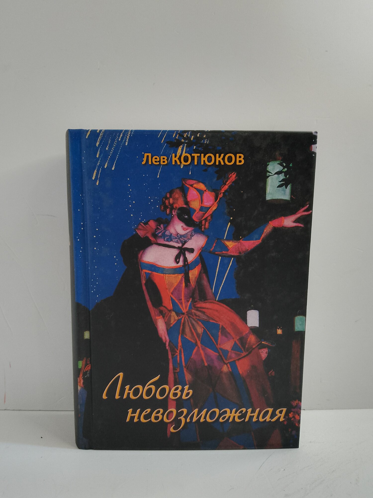 Любовь невозможная