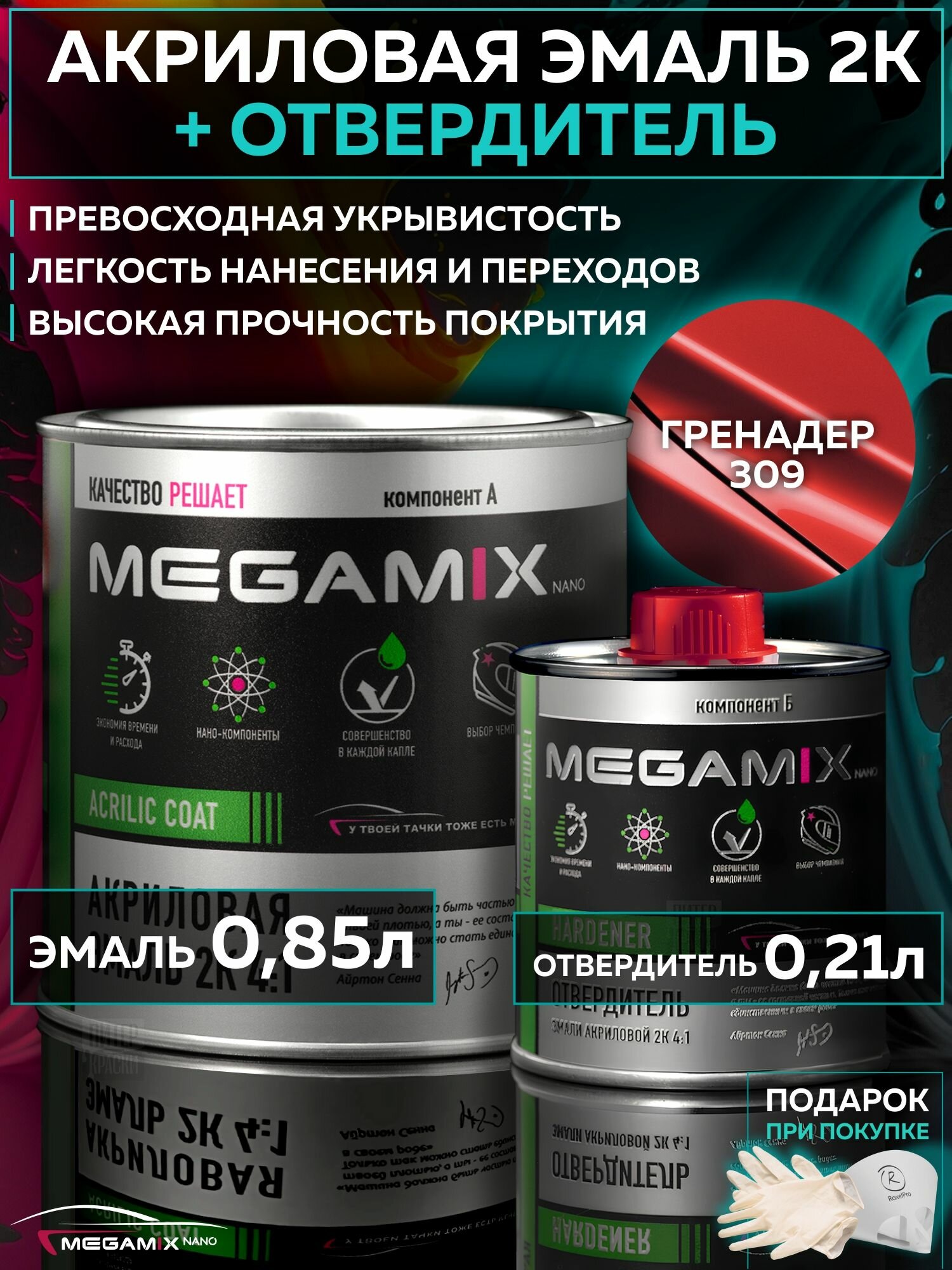 Акриловая эмаль 2К 4:1 Megamix Гренадер 309 + отвердитель, комплект: эмаль 850 мл + отвердитель: 210 мл