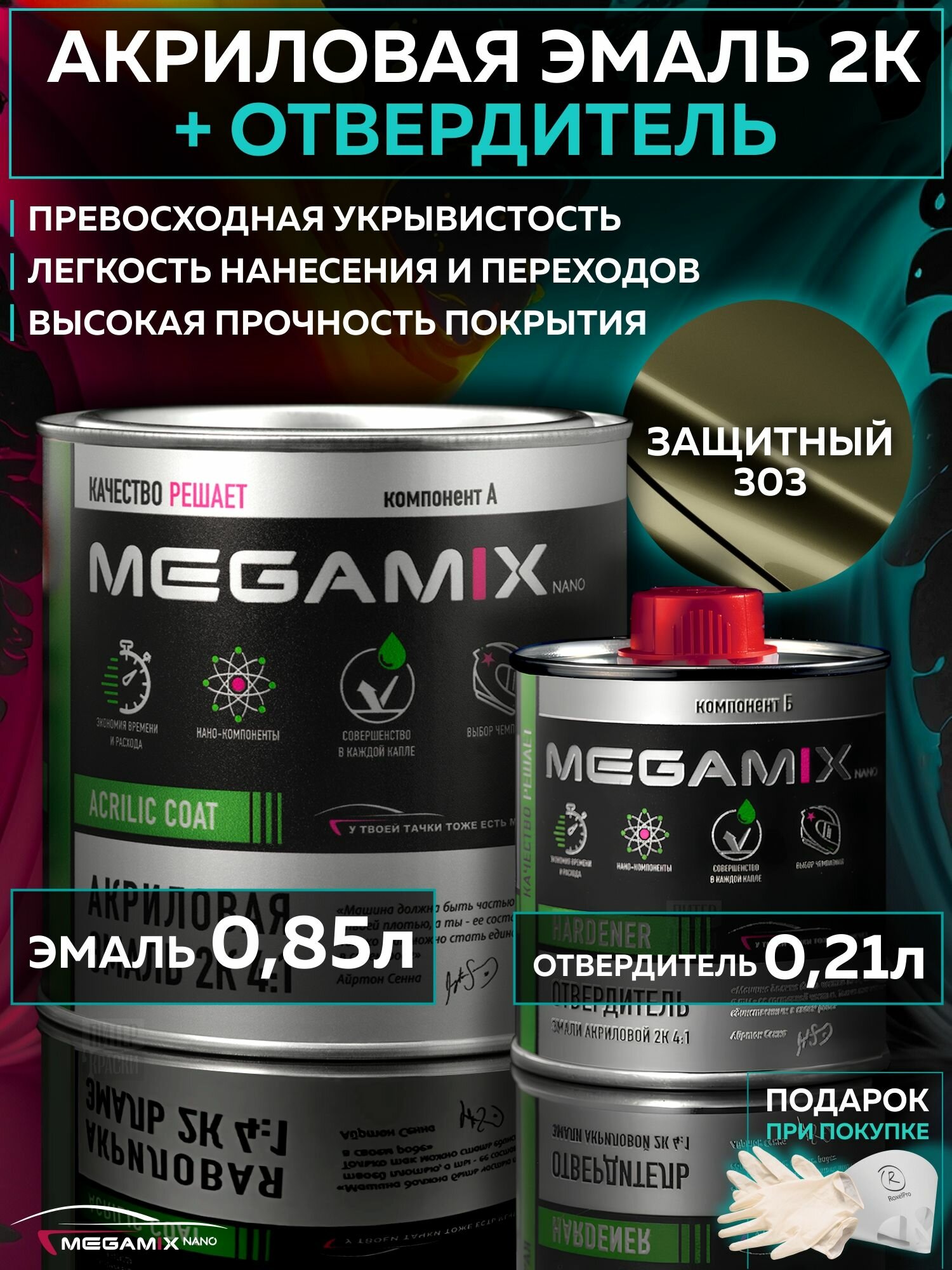 Акриловая эмаль 2К 4:1 Megamix Защитный 303 + отвердитель, комплект: эмаль 850 мл + отвердитель: 210 мл