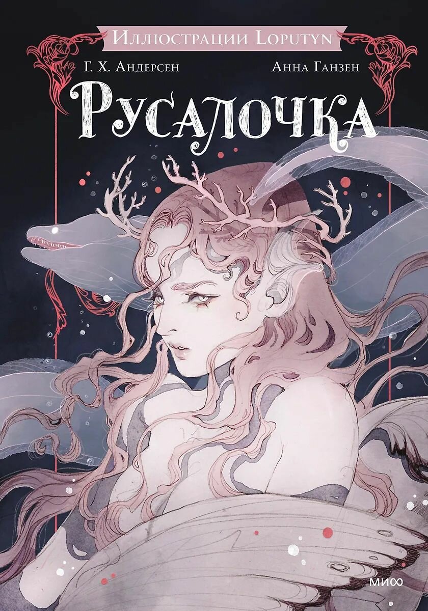 Книга Миф Русалочка. Иллюстрации Loputyn. Твердый переплет, Г. Х. Андерсен, 2025 год