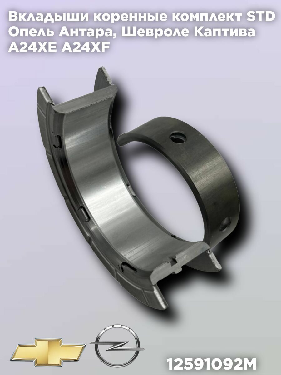 Вкладыши коренные комплект STD Опель Антара, Шевроле Каптива A24XE, A24XF