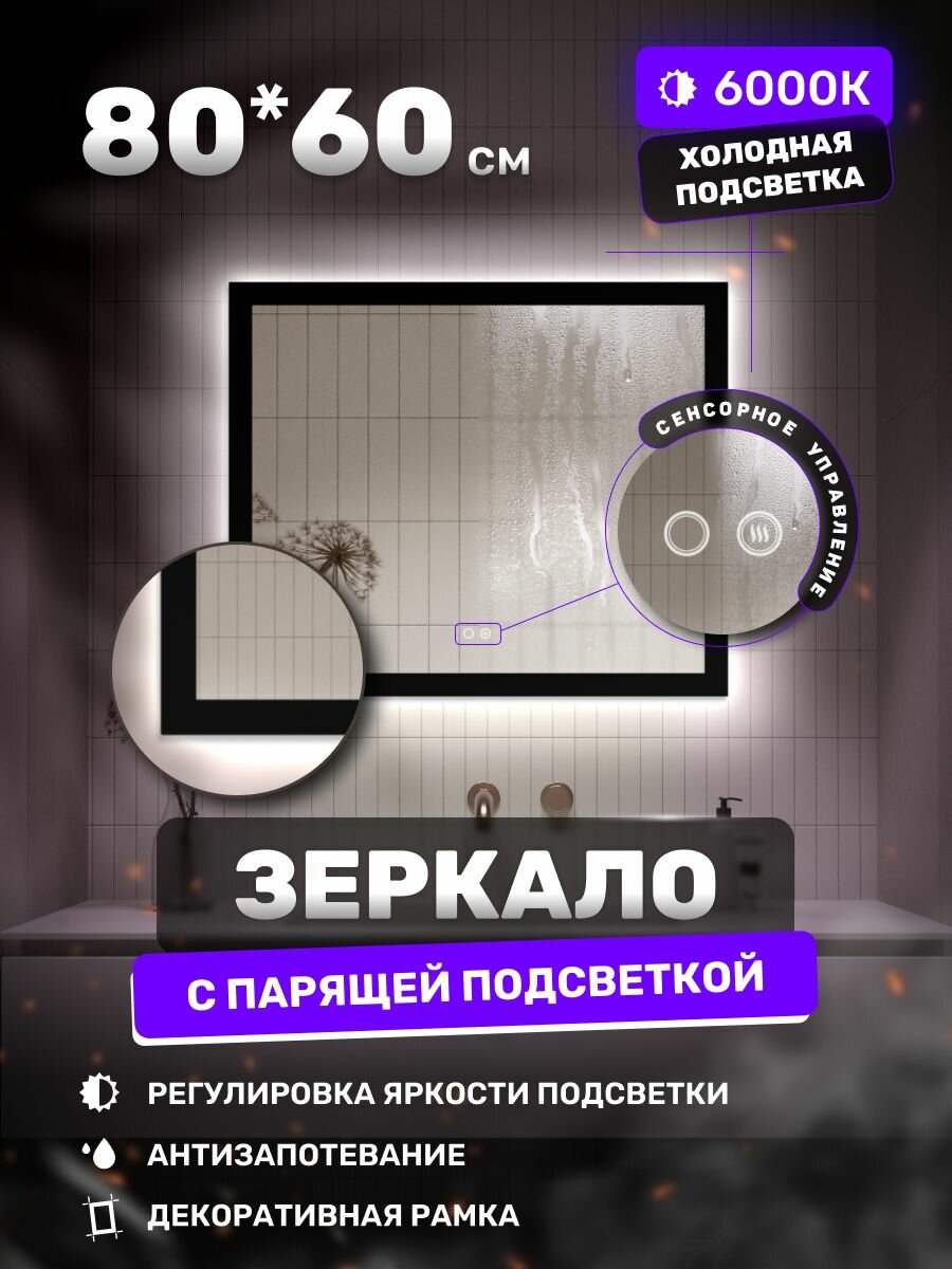 Зеркало в ванную с подогревом и подсветкой настенное Alfa Mirrors 80*60 см в черной раме, двойной сенсор с регулировкой яркости, подогрев