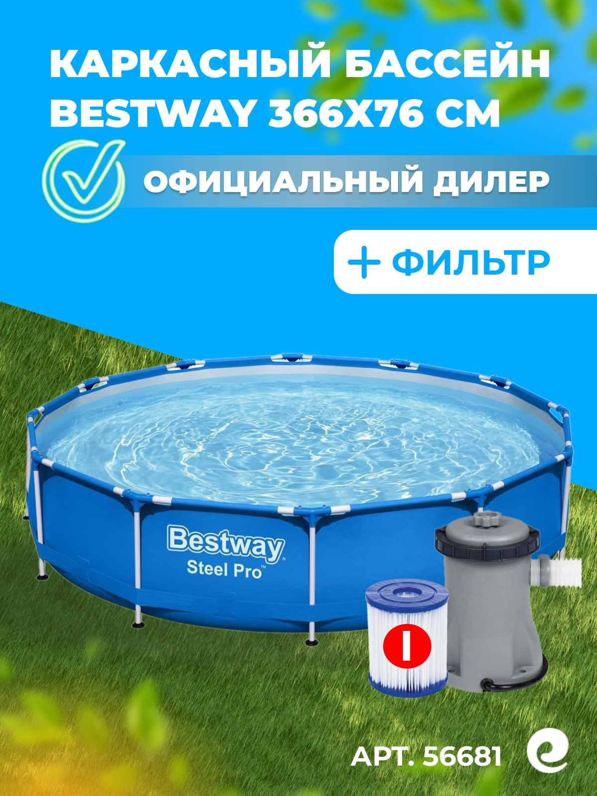 Каркасный бассейн Bestway Steel Pro 56681, 366х76 см (фильтр)
