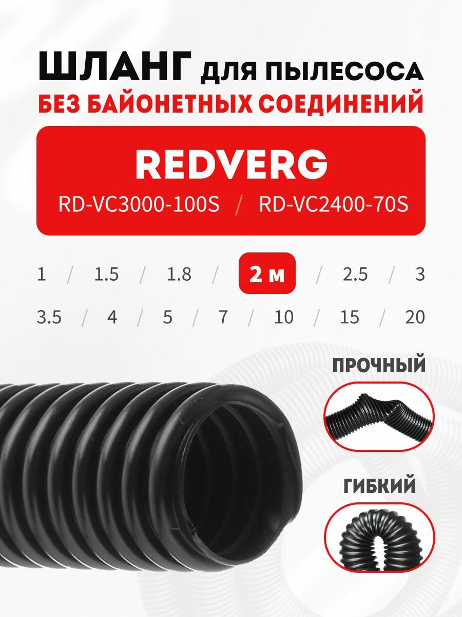 Шланг гибкий 2 м для пылесоса REDVERG RD-VC3000-100S, RD-VC2400-70S