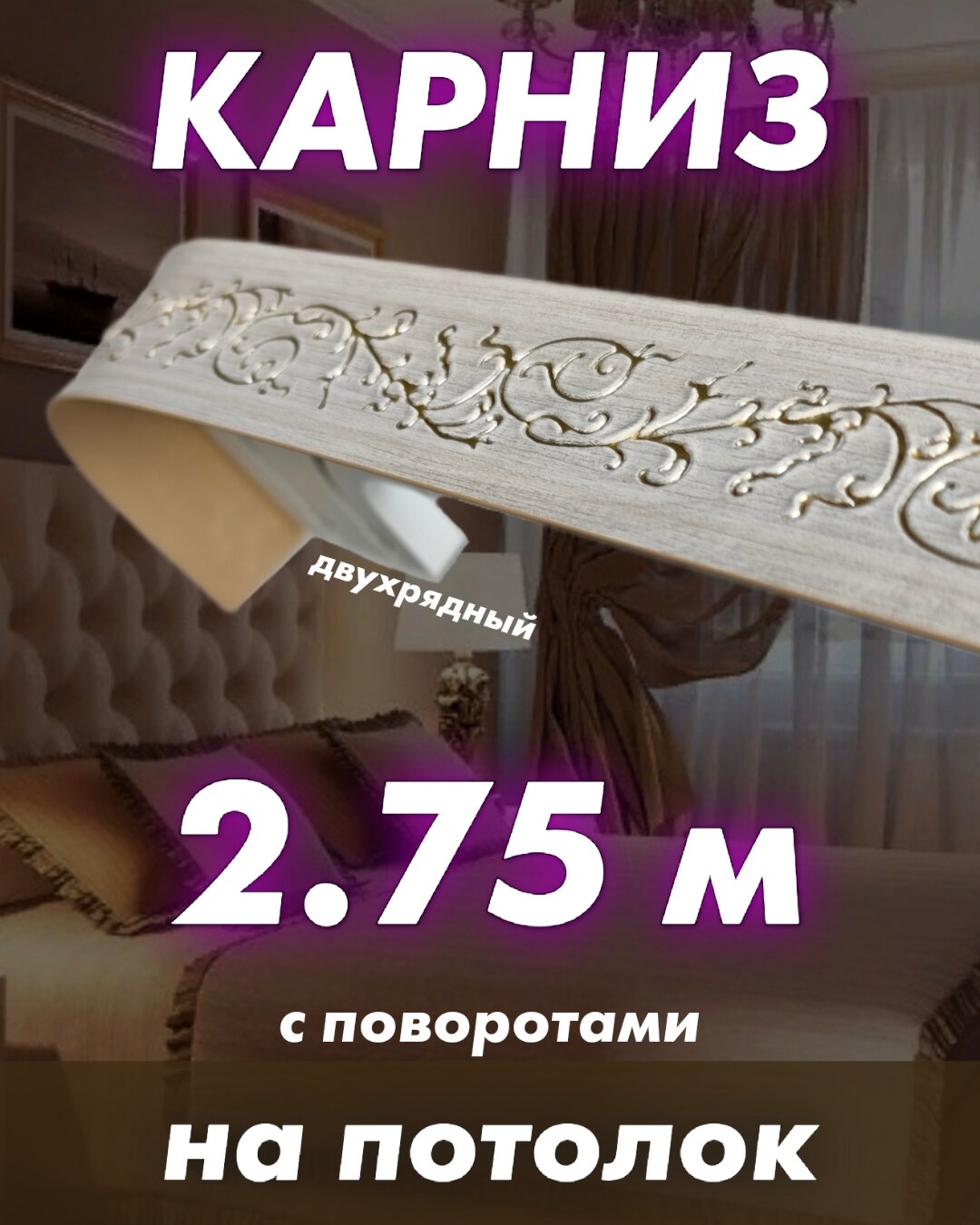 Карниз поворотный 275 см на потолок цвета бежевого твоя зона комфорта