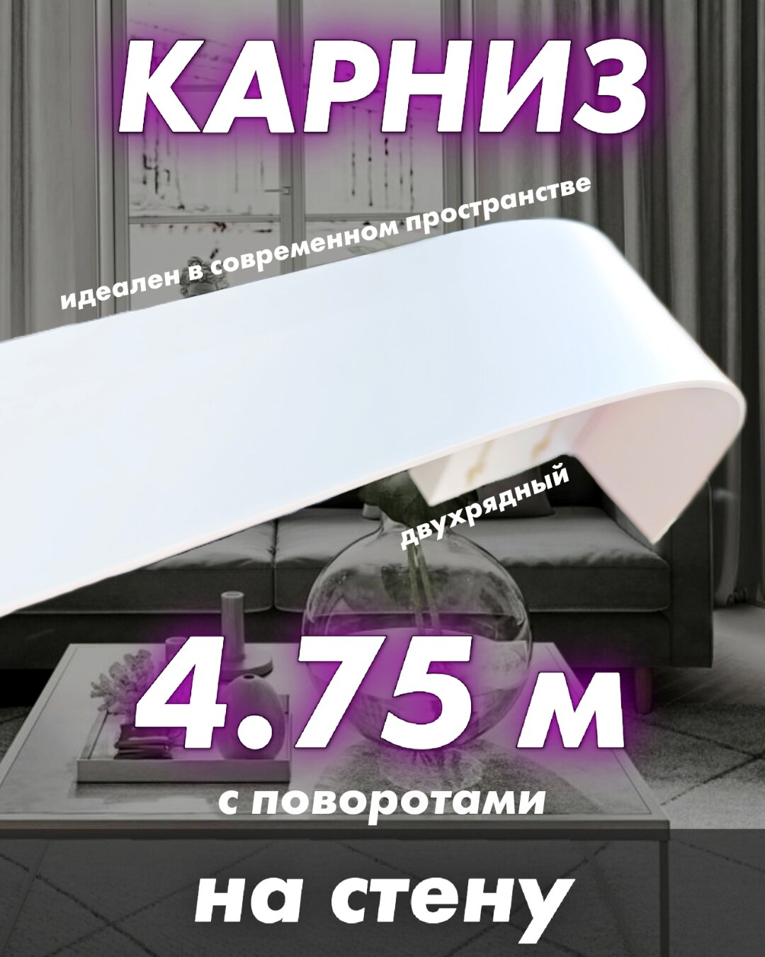 Карниз поворотный 275 см составной белый двухрядный на стену твоя зона комфорта