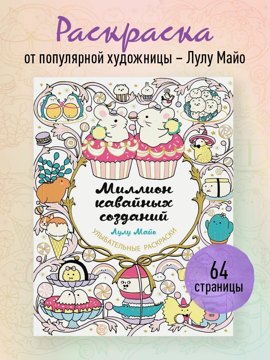 Миллион кавайных созданий