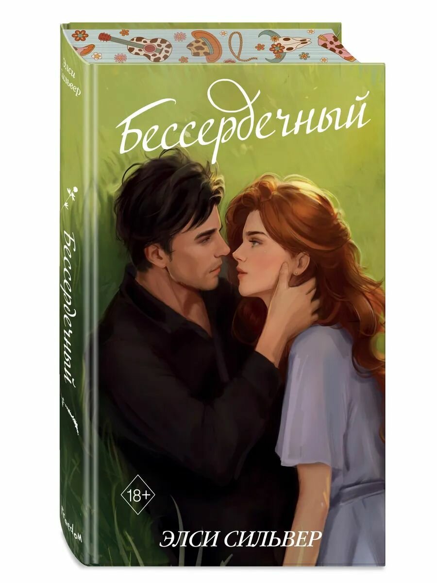 Бессердечный (#2)