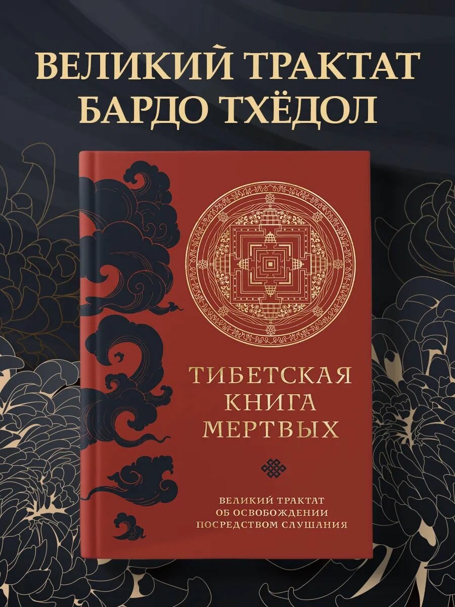 Тибетская книга мертвых. Прямой перевод с тибетского