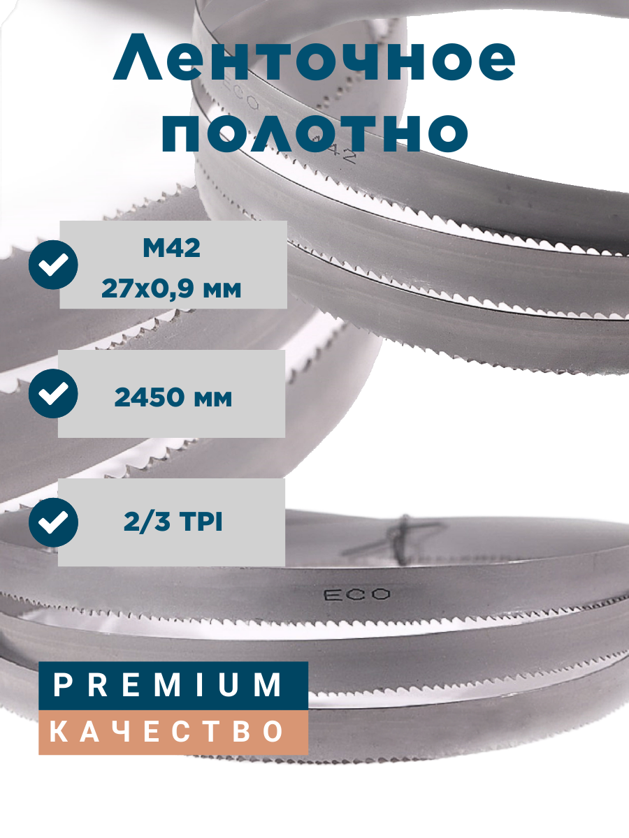 Полотно ленточное AURA ECO M42 27×0,9×2450 2/3 TPI