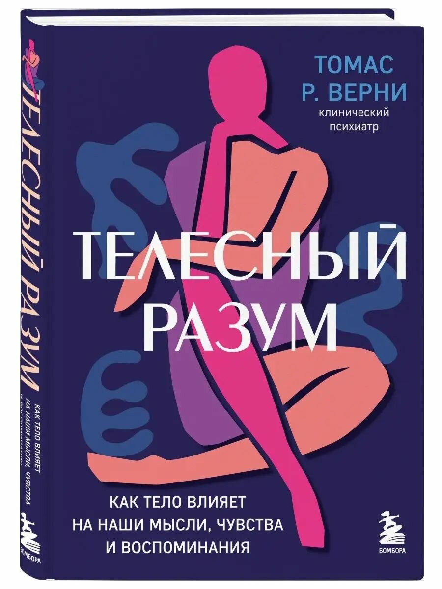 Телесный разум. Как тело влияет на наши мысли, чувства