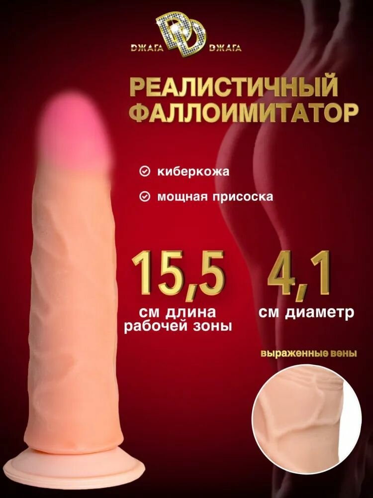 Фаллоимитатор, Фаллоимитатор для женщин, 17.5 см, Джага Джага