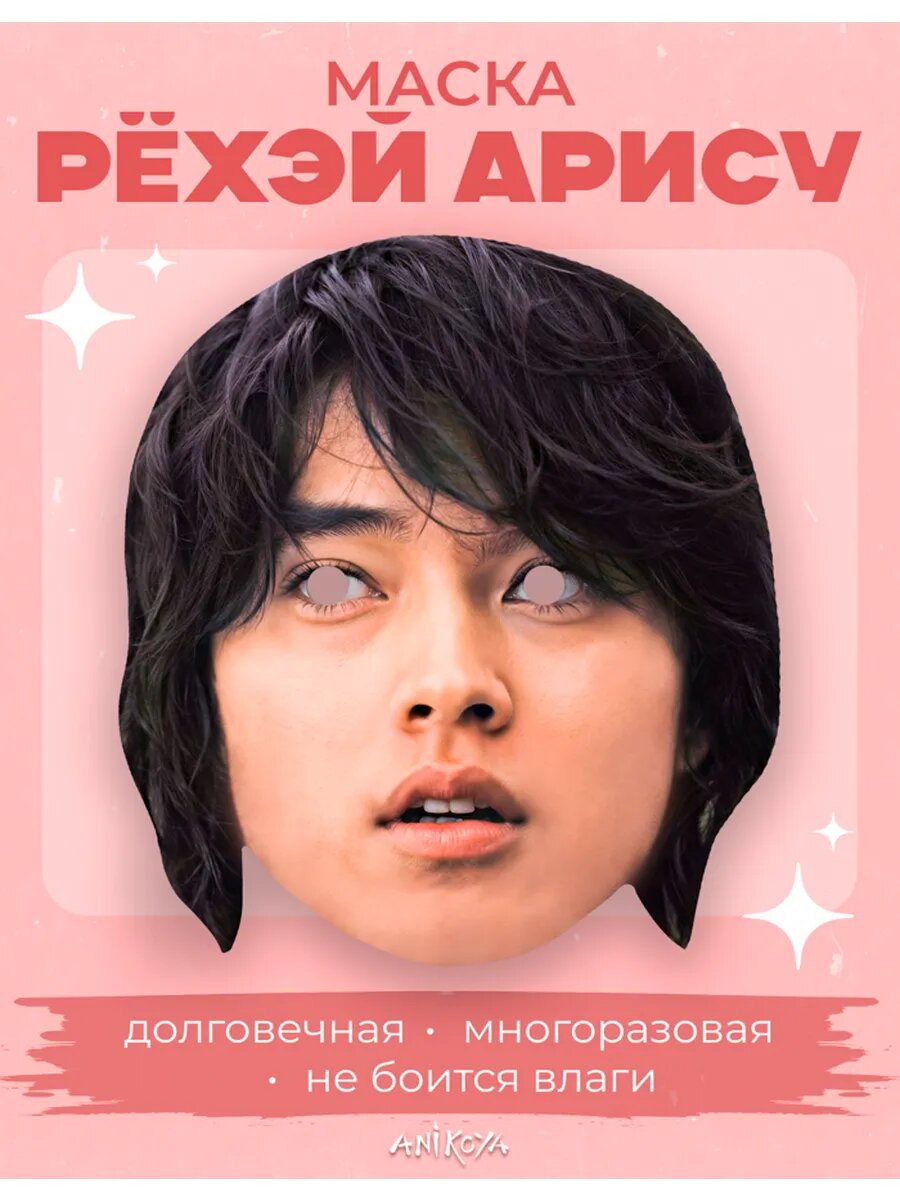 Маска Алиса в пограничье Рёхэй Арису