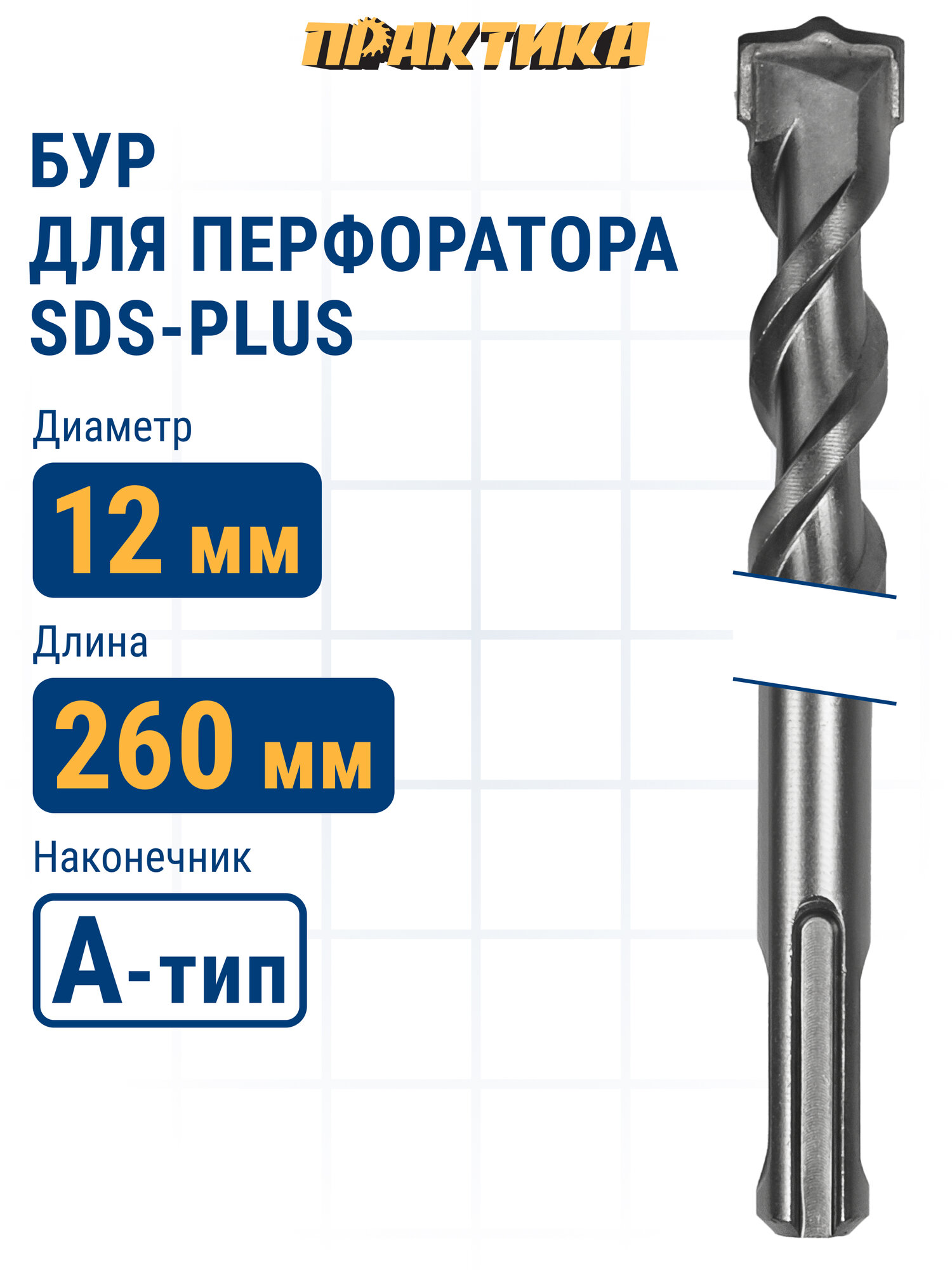 Бур по бетону 12 х 200 / 260 мм SDS-plus ПРАКТИКА серия "Профи"