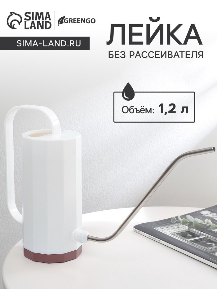 Лейка с длинным носиком, 1.2 л, без рассеивателя, белая, Greengo