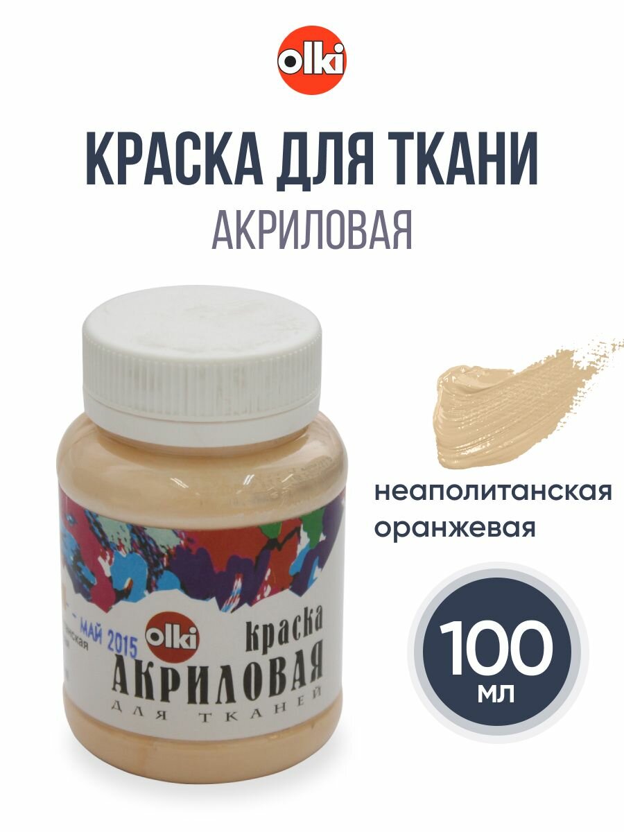 Краска акриловая для ткани Olki, 2308, для любых тканей (неаполитанская оранжевая), 100 мл